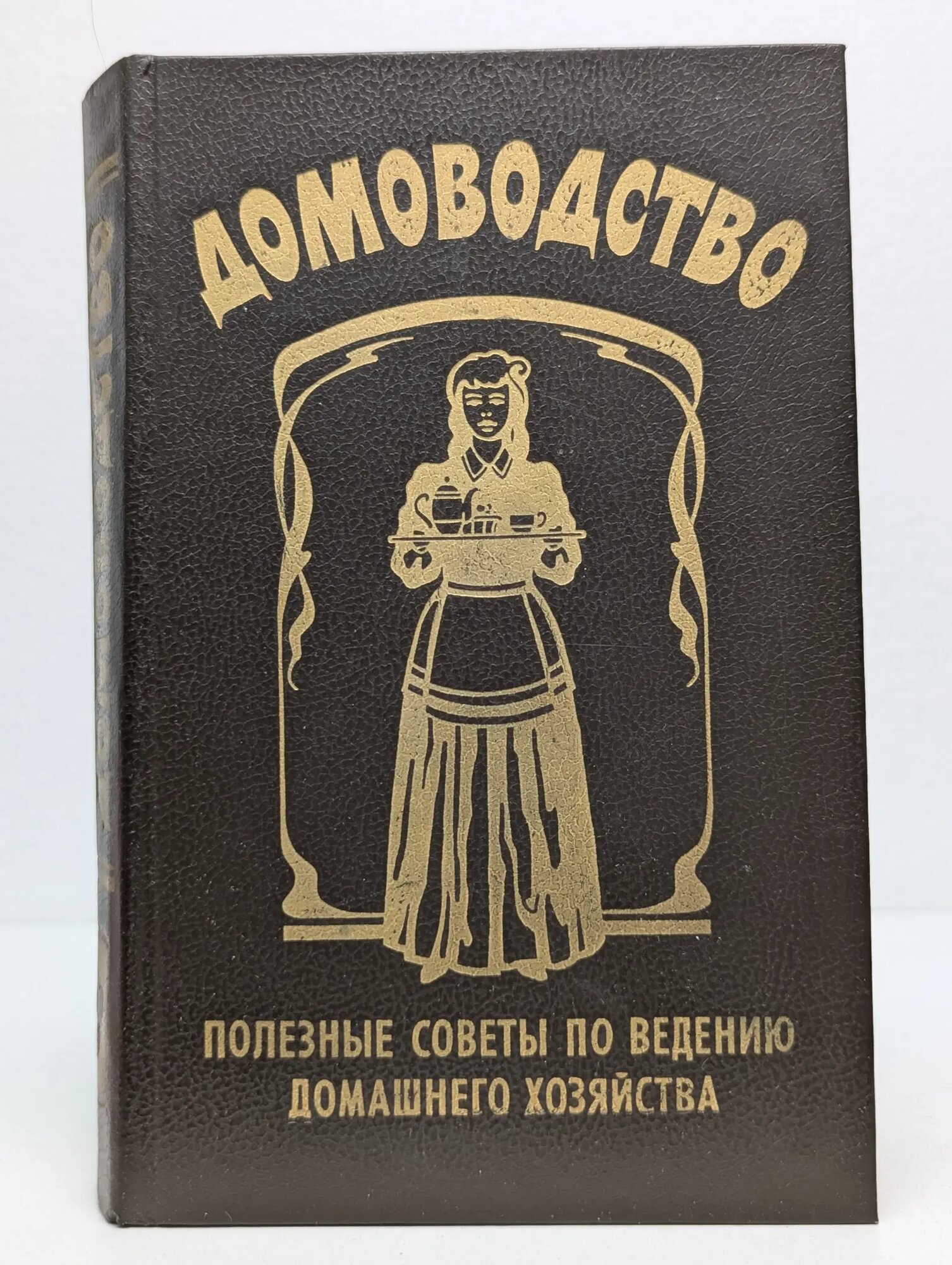 Домоводство. Полезные советы по ведению домашнего хозяйства 1994