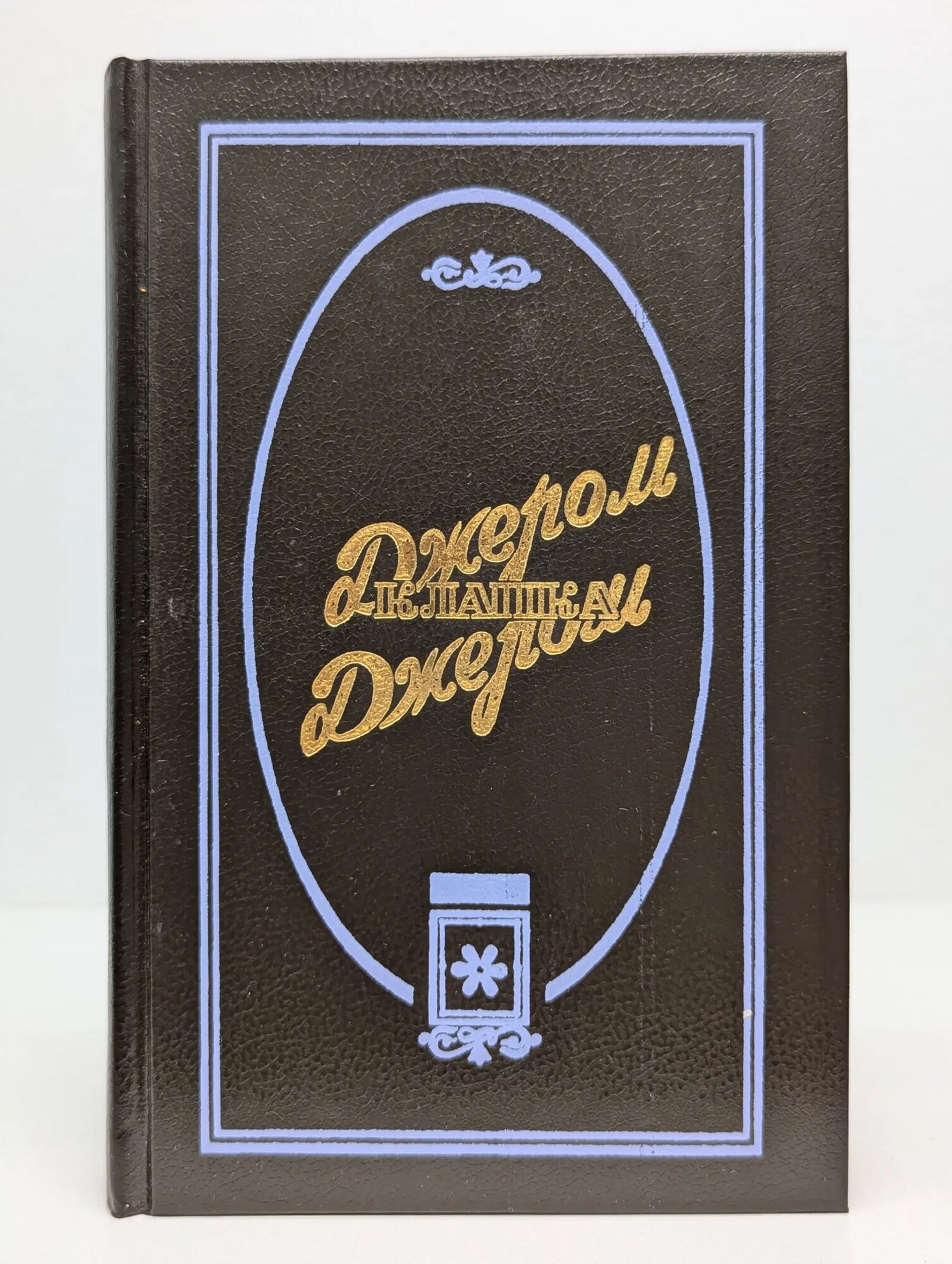 Дж. К. Джером. Избранные произведения. Пол Келвер. Роман. Рассказы. Пьесы Джером Джером Клапка 1993