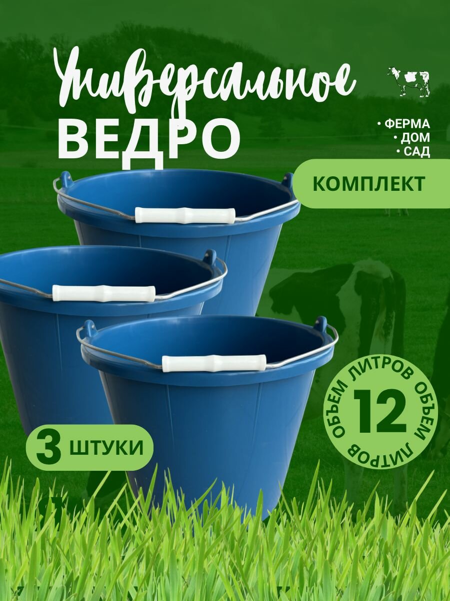 Ведро цветное/синее 3 шт. 12 л.