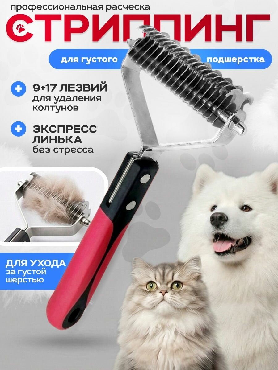 Расческа стриппинг для кошек и собак, дешеддер, колтунорез двусторонний