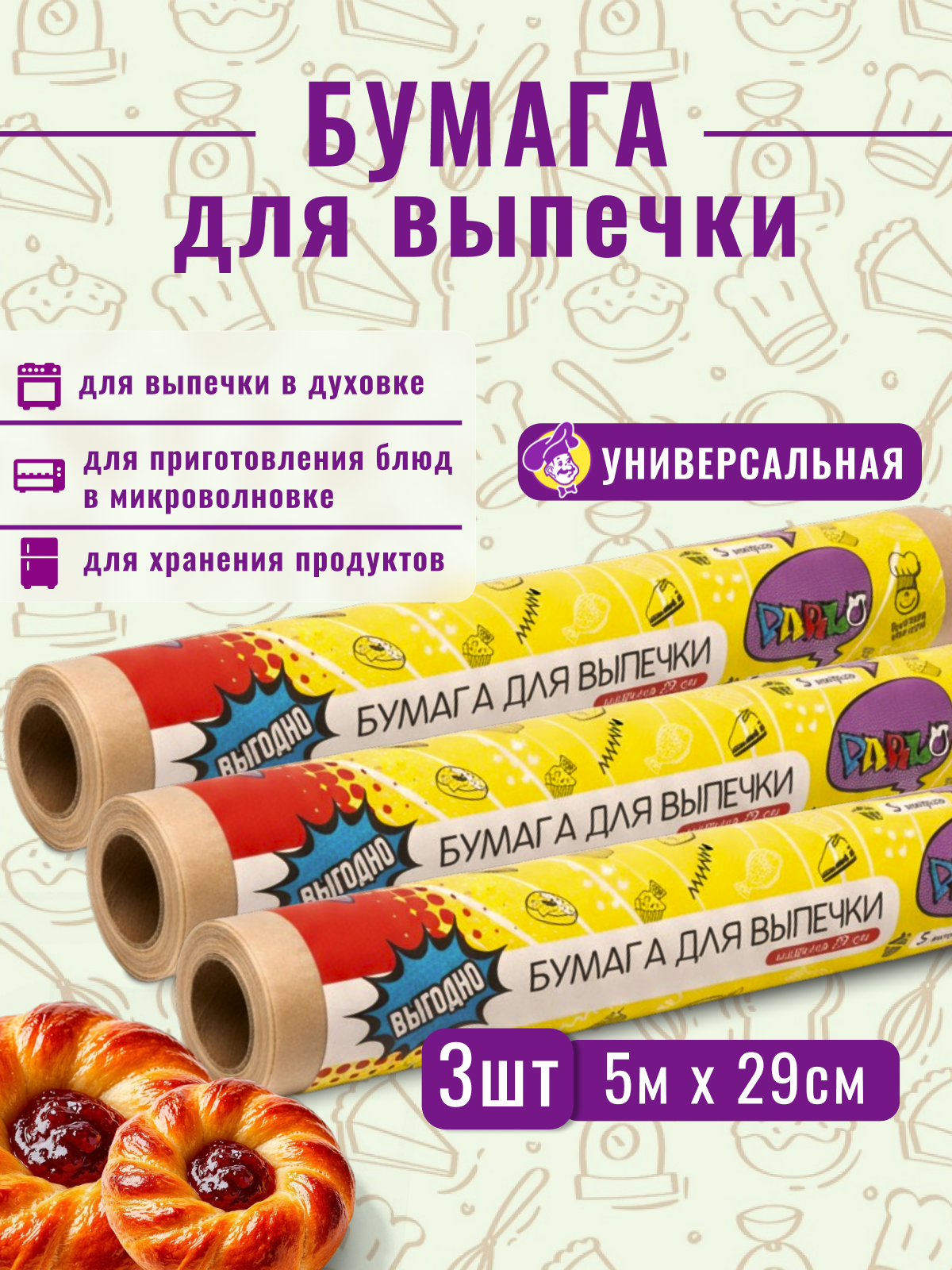 Пергаментная бумага для выпечки 5 метров x 30см, 3 рулона Parlo