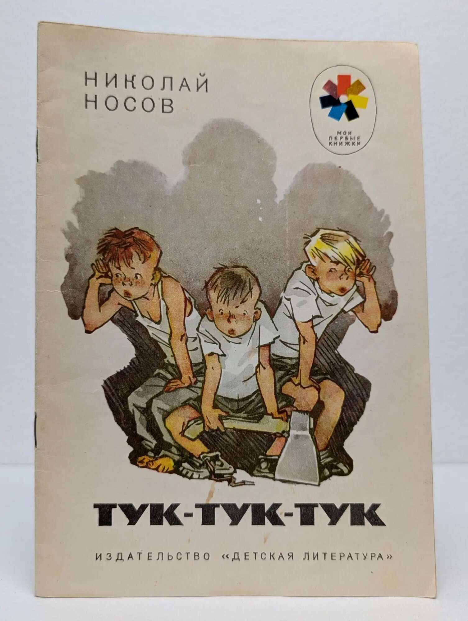 Мои первые книжки. Тук-тук-тук Носов Николай Николаевич 1973