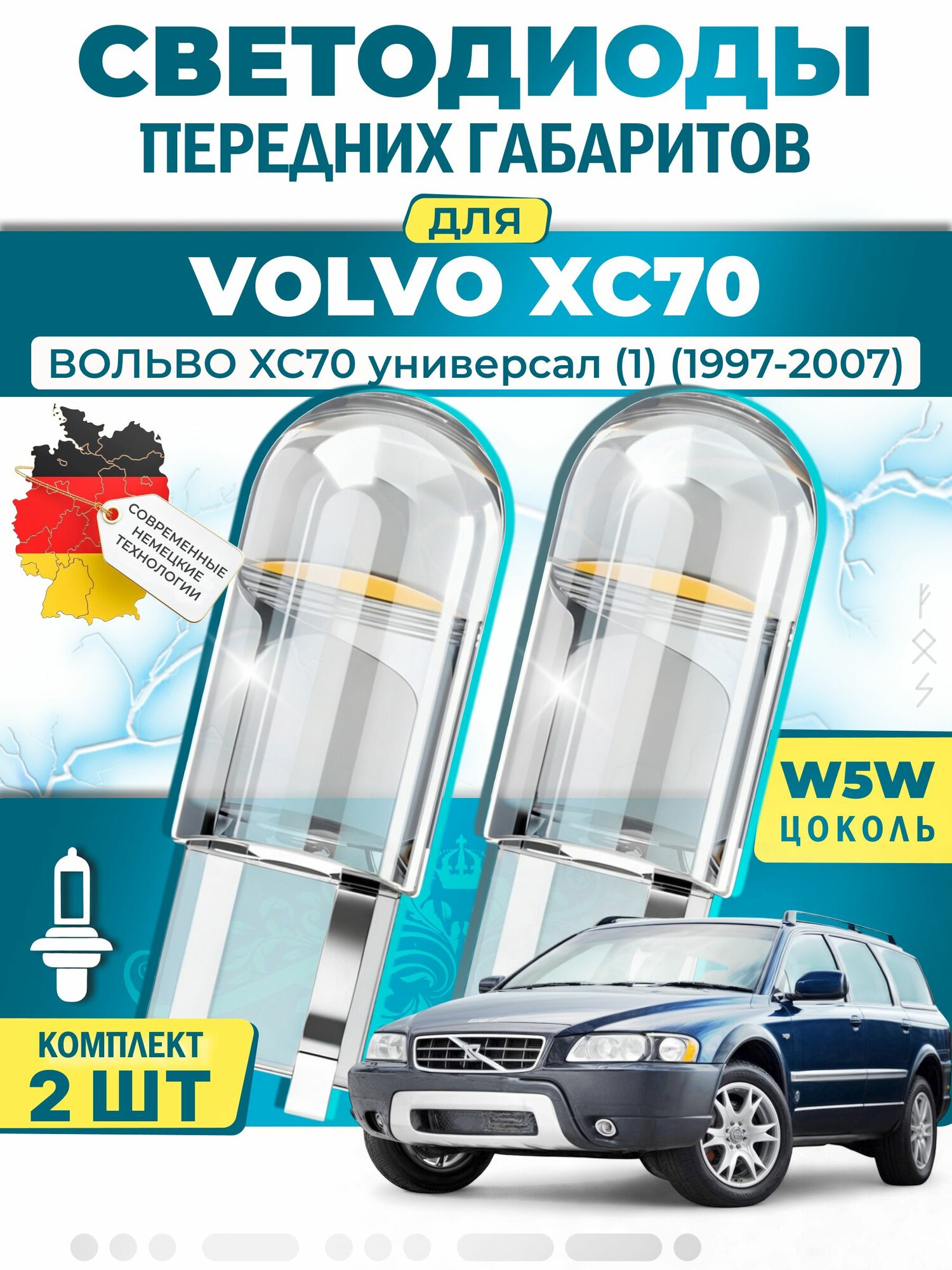 Лампы светодиодные габаритные для VOLVO XC70 CROSS COUNTRY I V70 XC / вольво XC70 универсал (1) (1997-2007), W5W ( LED - белый свет 5000k ) (комплект 2шт)