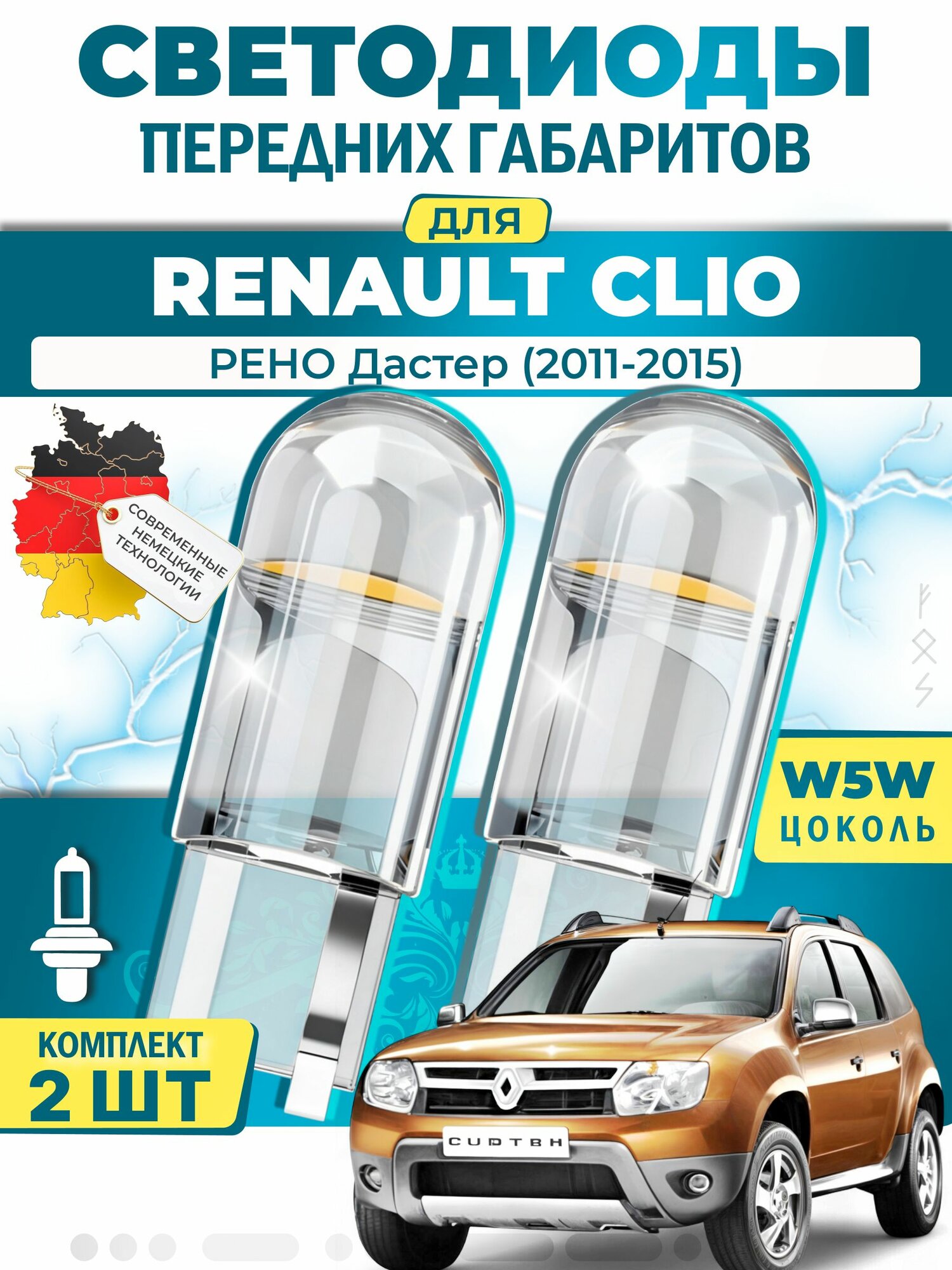 Лампы светодиодные габаритные для RENAULT DUSTER / рено Дастер (2011-2015), W5W ( LED - белый свет 5000k ) (комплект 2шт)
