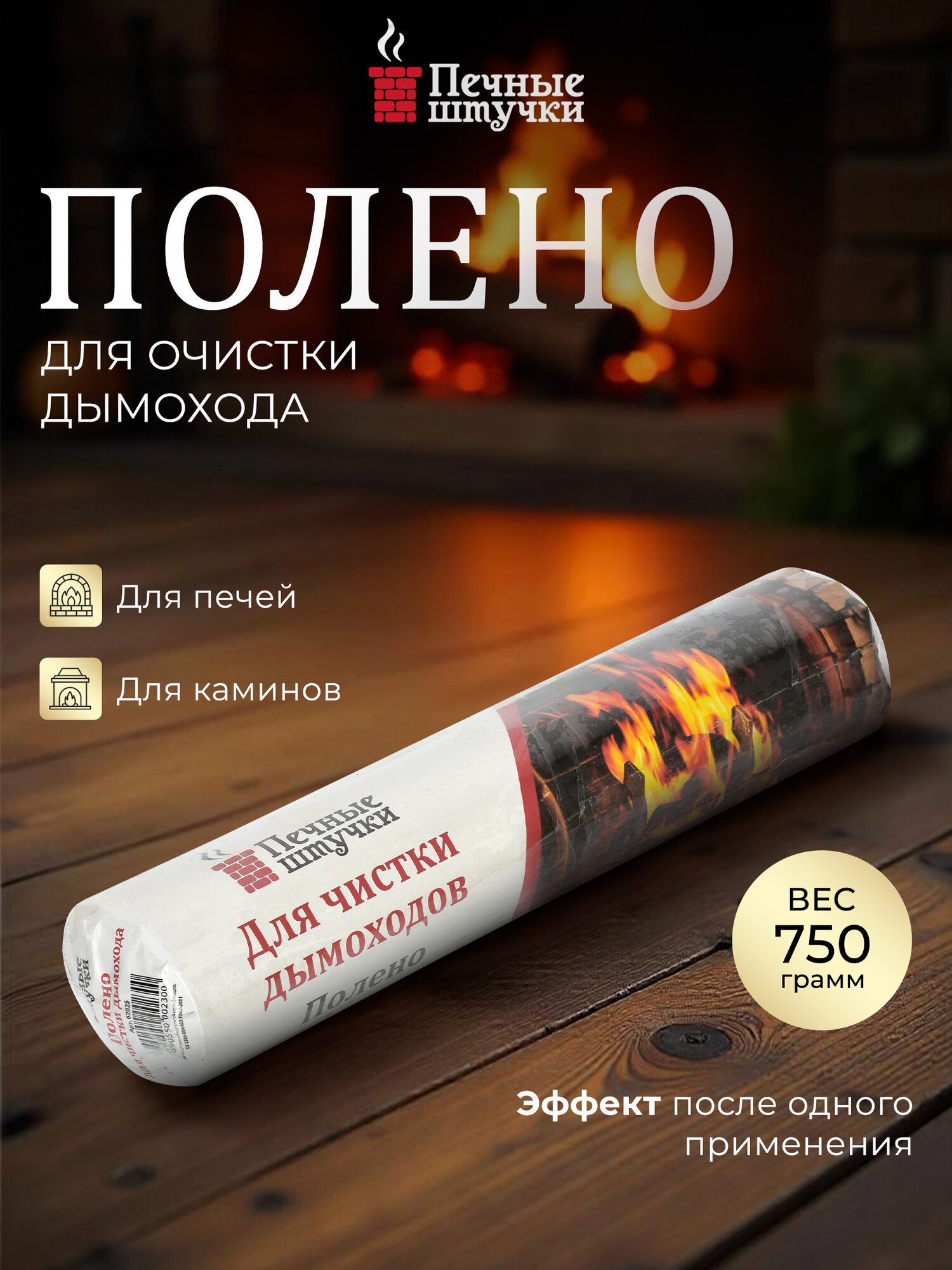 Полено для чистки дымоходов "Печные штучки" 7х30 см