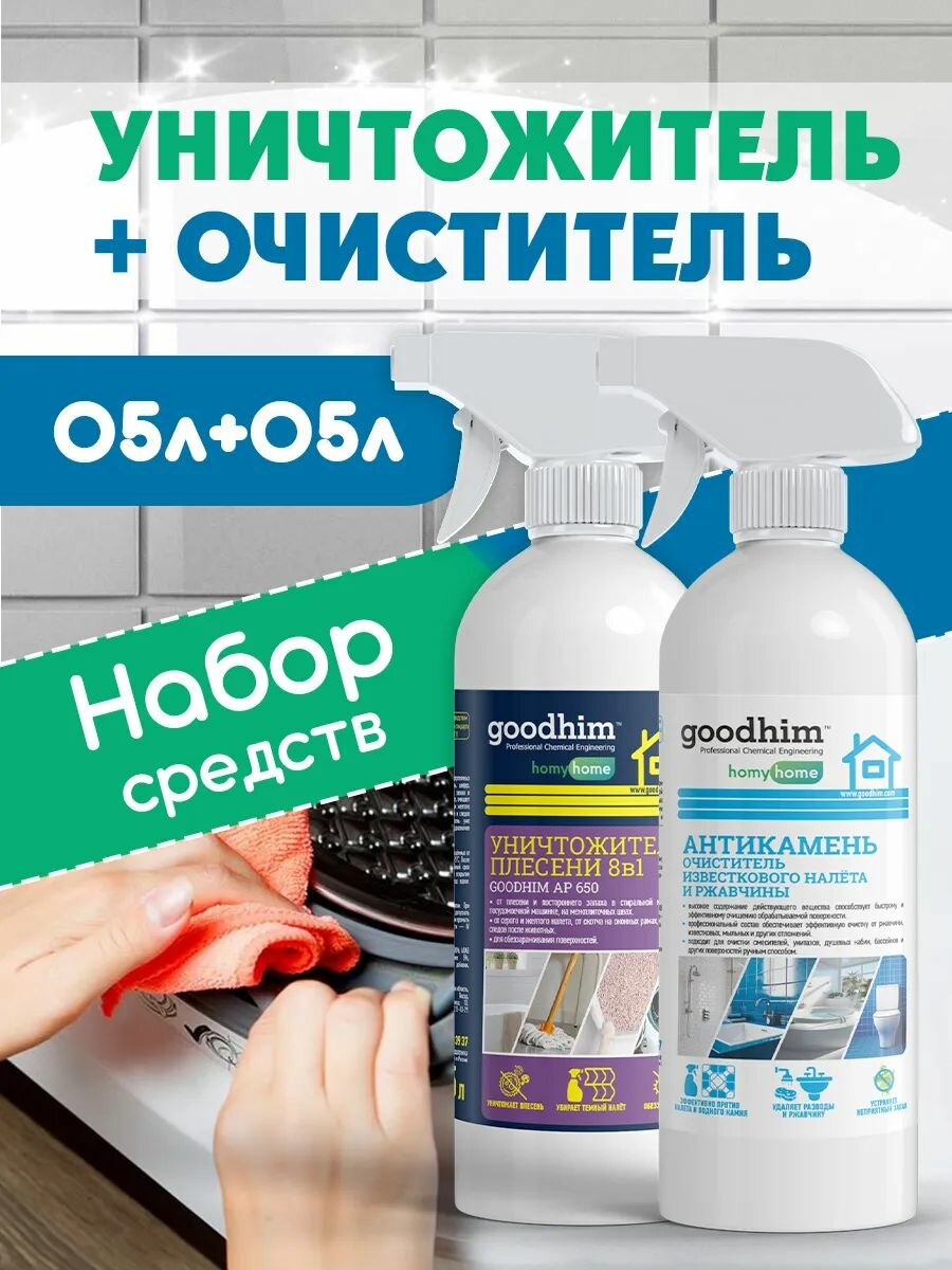 Специальное чистящее средство Набор Уничтожитель плесени, грибка и налета на стенах и потолке и Антикамень от известкового налета и ржавчины, спрей, Гудхим, 0,5 л + 0,5 л средство от плесени для стен антиналет удаление ржавчины