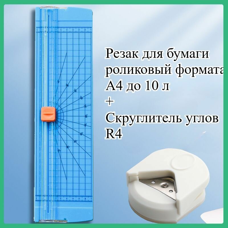 Скруглитель углов R4, Резак для бумаги роликовый формата А4 до 10 л