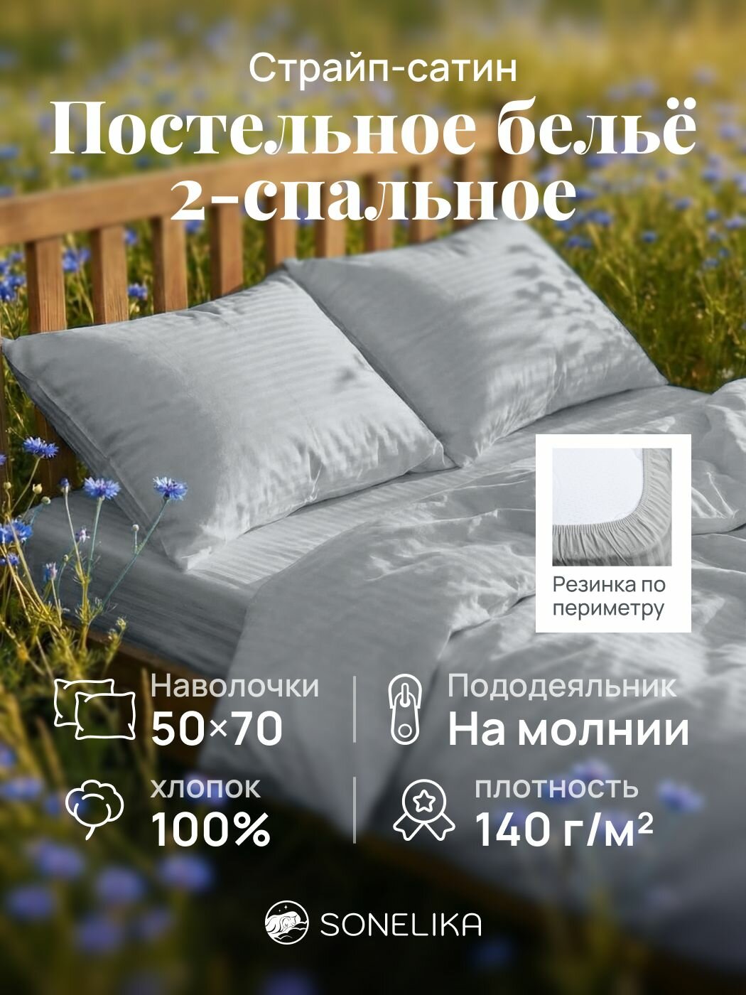 Постельное белье 2 спальное, Страйп-Сатин, простыня на резинке 160x200, пододеяльник 180x220, наволочки 50x70 2 штуки