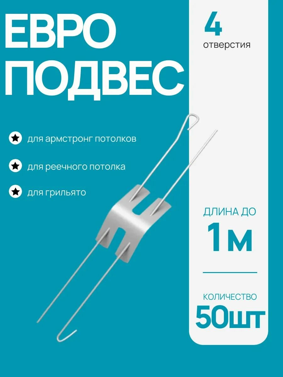 Евро подвес тяга на 4 овтерстия для подвесного потолка до 1 м 50 шт