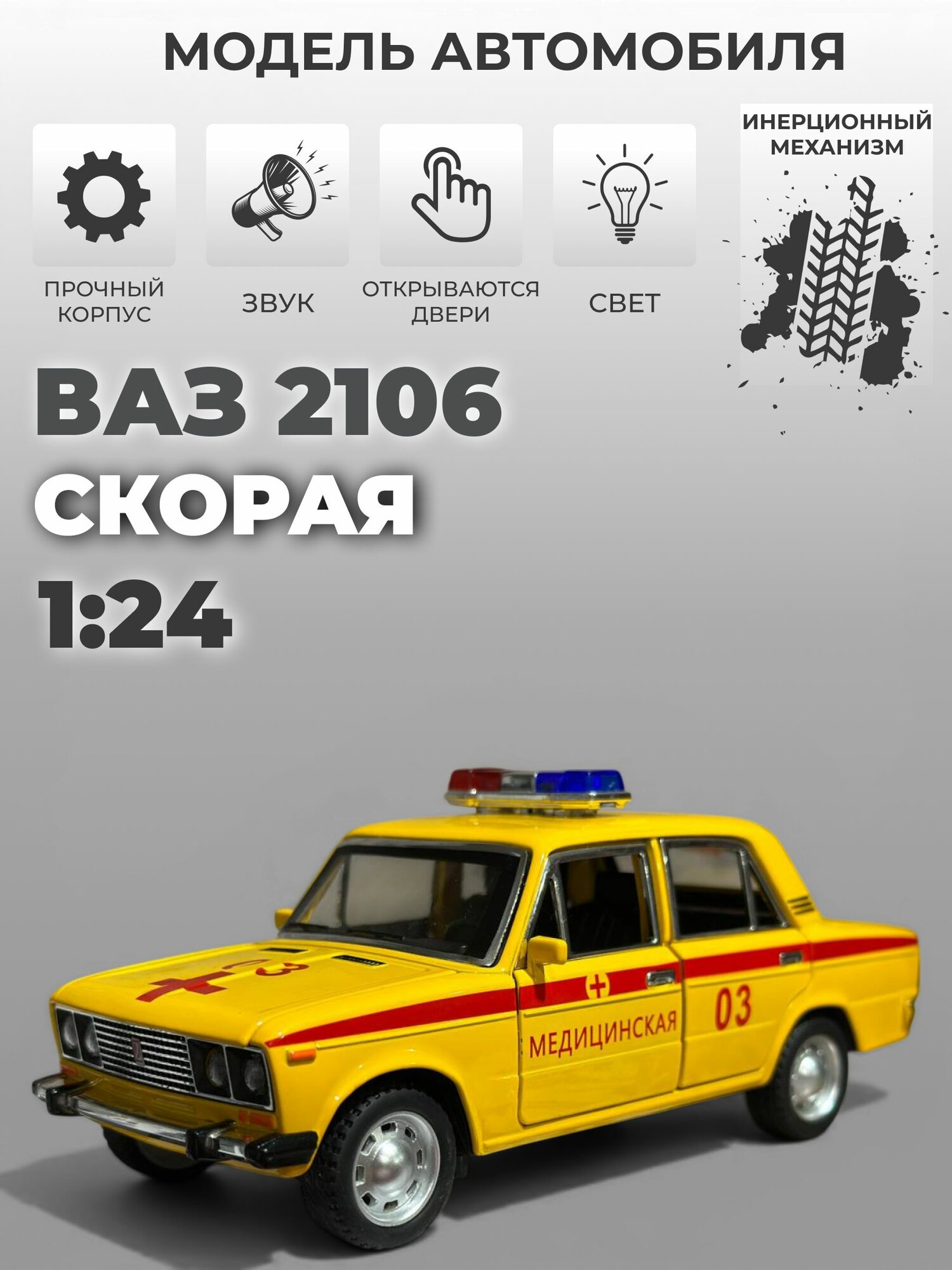 Модель машинки инерционная Жигули ВАЗ 2106, 1:24 желтая скорая