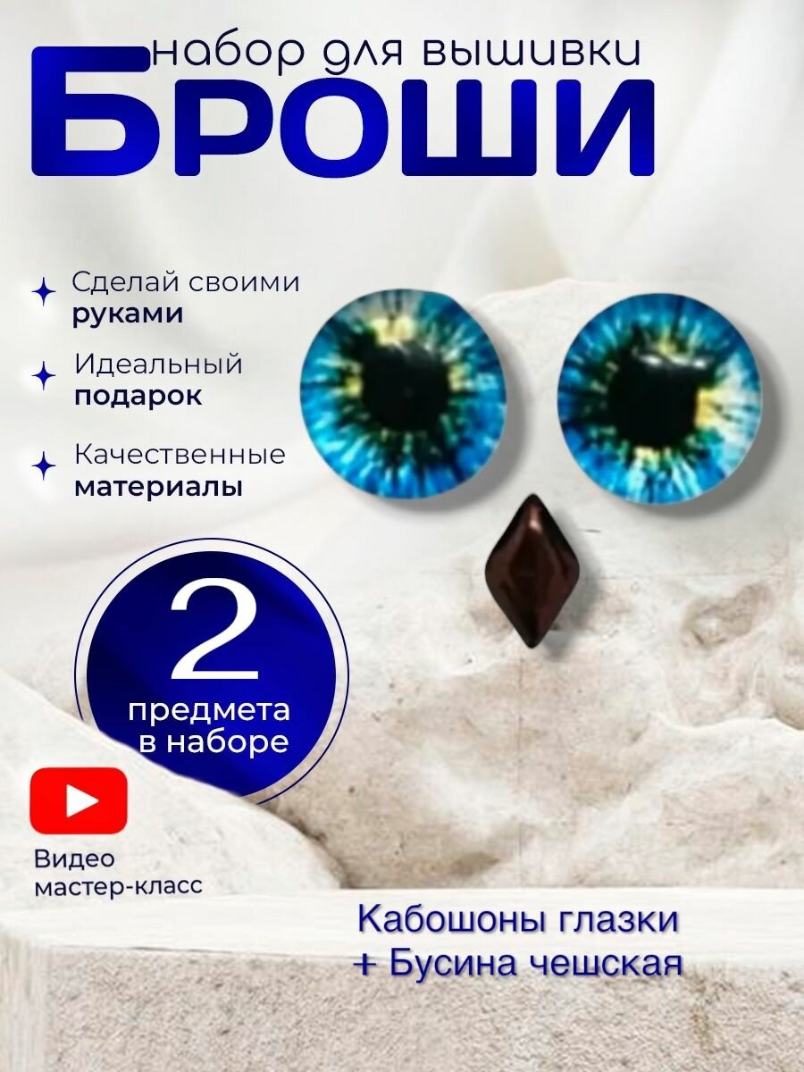 Набор для создания броши сова вспомогательный: кабошоны глазки и бусина клюв