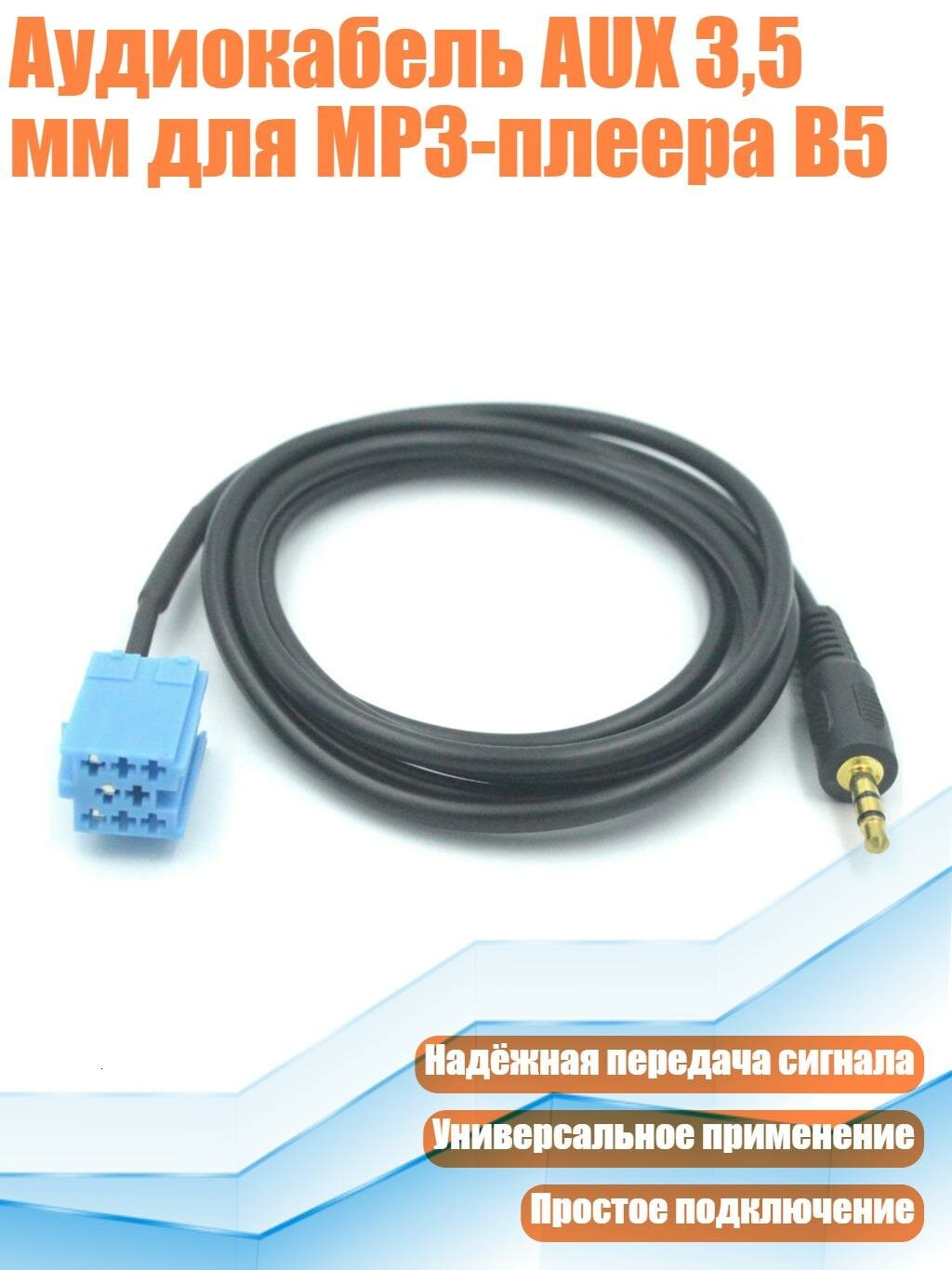 Аудиокабель AUX 3,5 мм для MP3-плеера B5, мужская голова