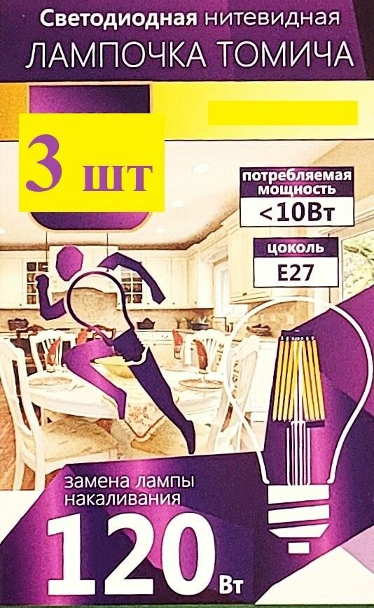 Лампочка Томича 3шт Светодиодная 10Вт Филаментная цоколь Е27 СА 230-10.