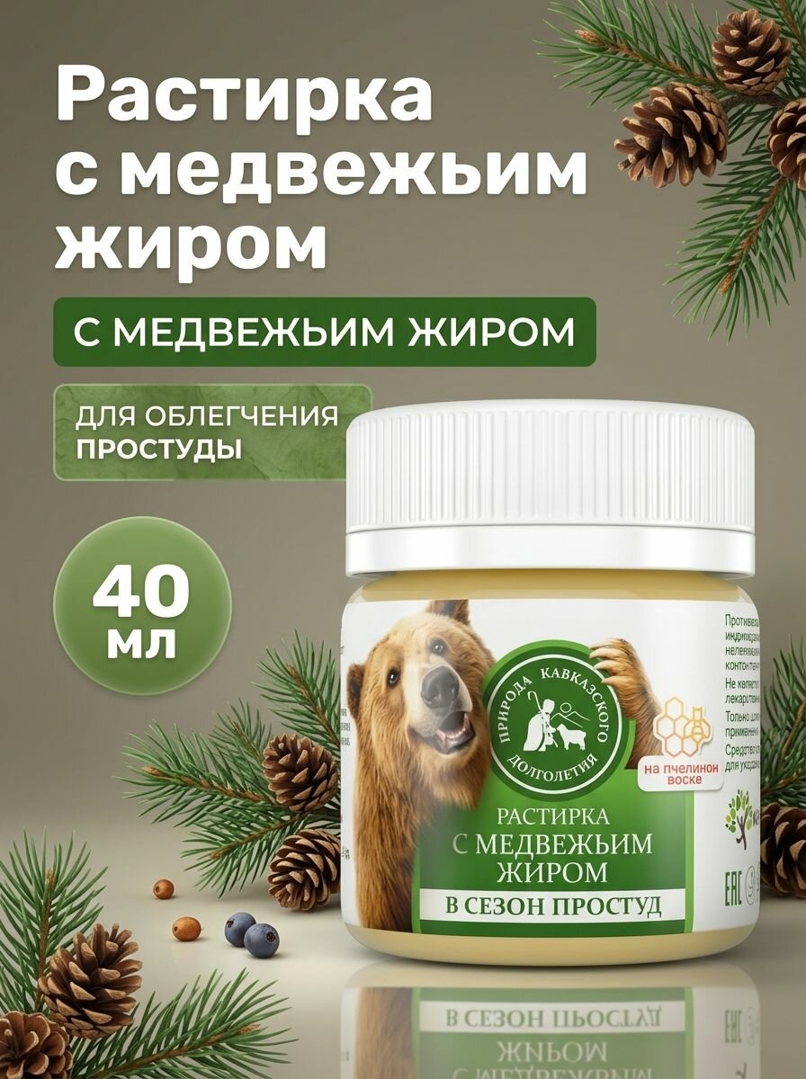 Растирка с медвежьим жиром в сезон простуд для согревающего эффекта и облегчения дыхания, 40 мл