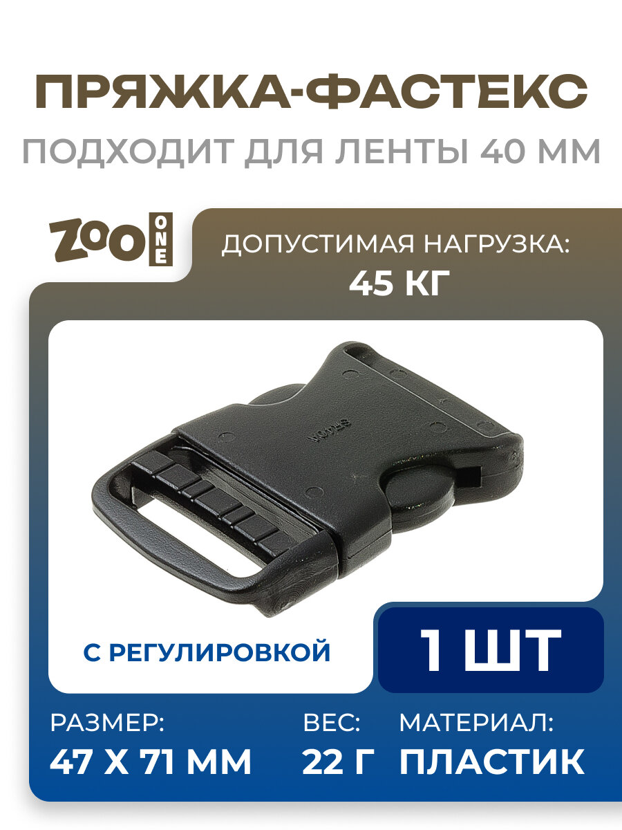 Пряжка пластиковая 40 мм застёжка фастекс / для ремня, сумки, рюкзака, стропы / черная, J006-40