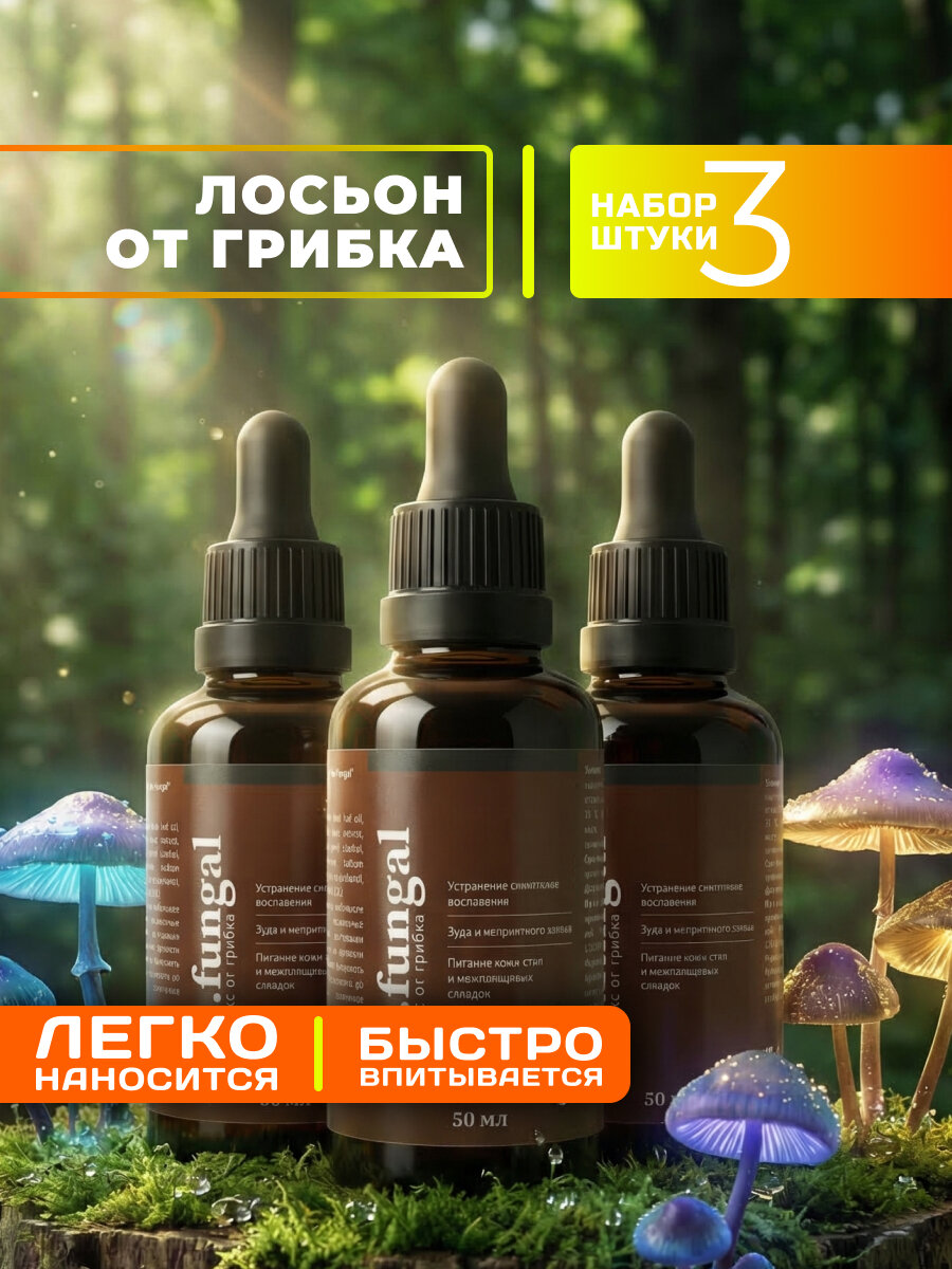 No.fungal (Но фунгал), средство от грибка ногтей и кожи стоп, флакон 3 шт, по 50 мл