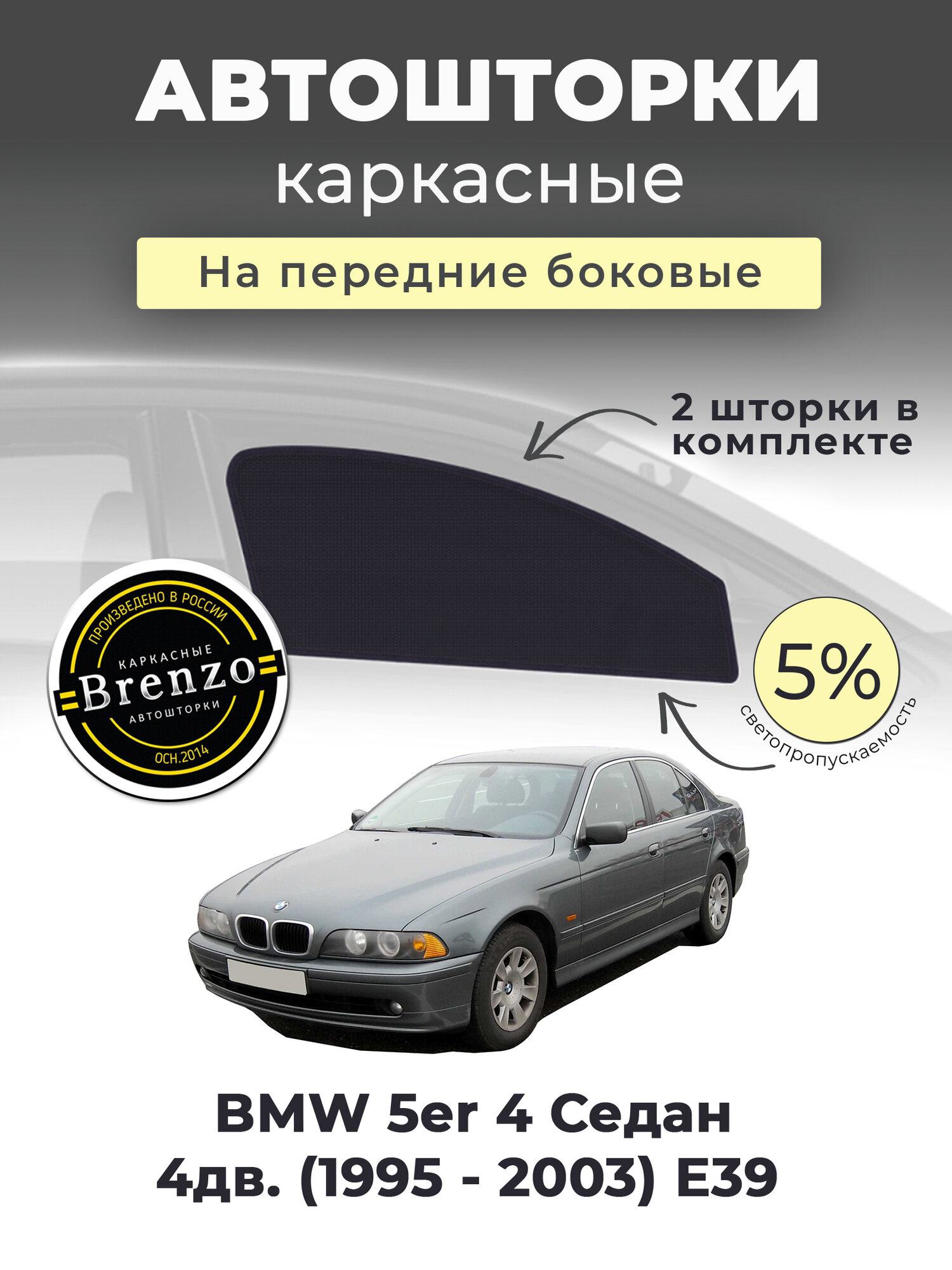 Каркасные шторки BMW 5er 4 Седан 4дв. (1995 - 2003) E39 на передние двери 5%, сетки от солнца в машину