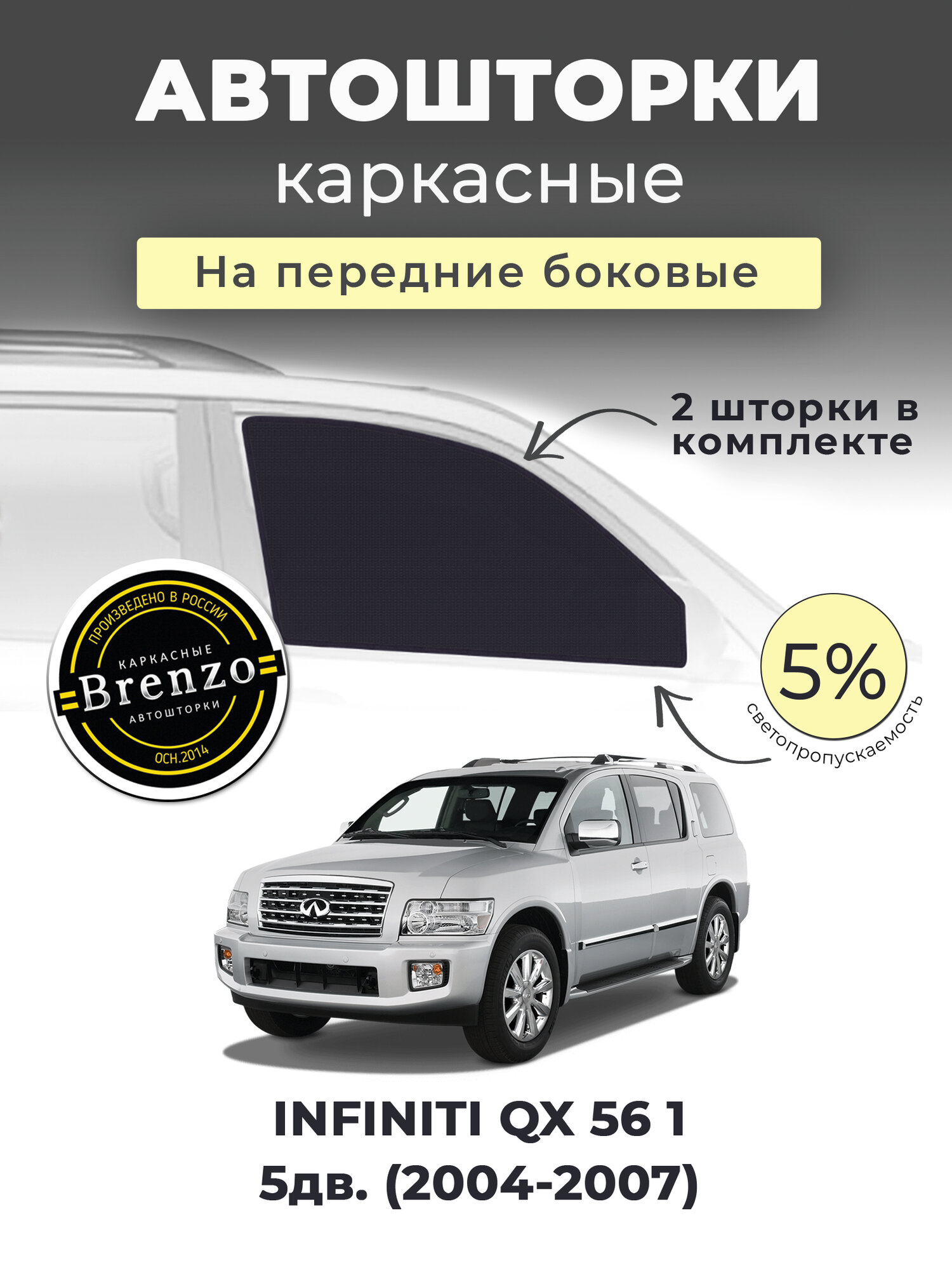 Каркасные шторки INFINITI QX 56 1 5дв. (2004-2007) на передние двери 5%, сетки от солнца в машину