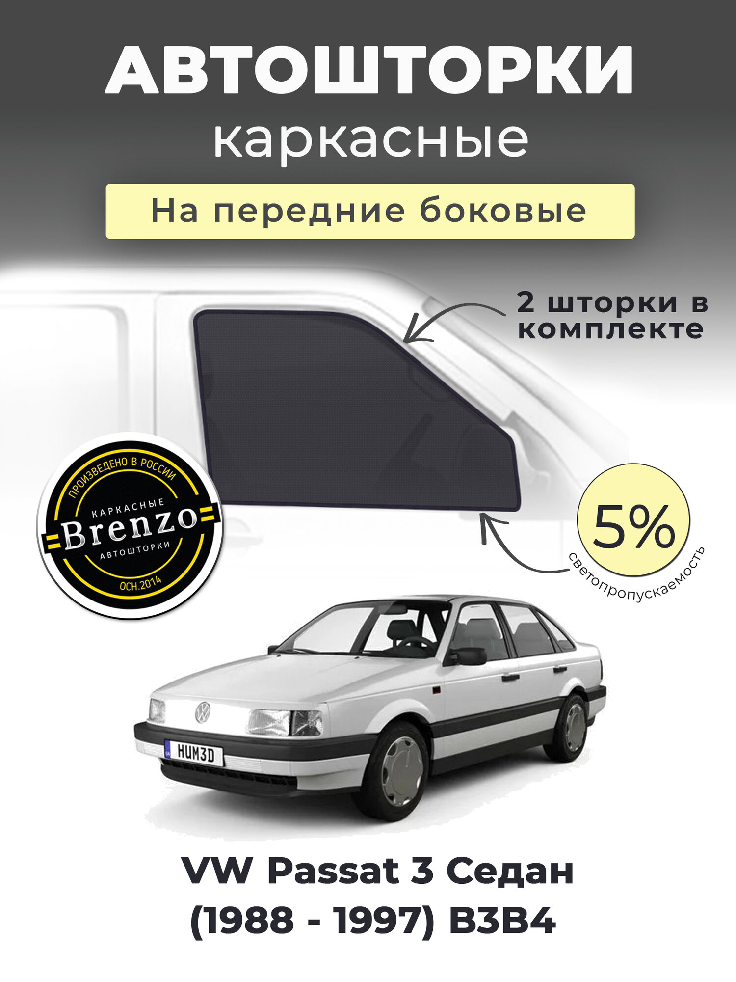 Каркасные шторки VW Passat 3 Седан 4дв. (1988-1997) B3/B4 на передние двери 5%, сетки от солнца в машину