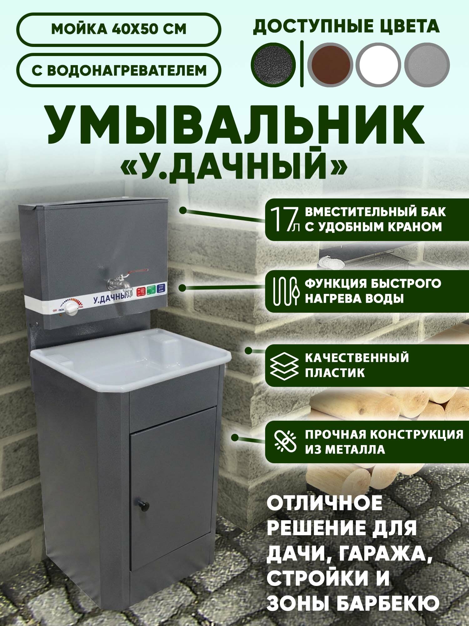 Умывальник "У. Дачный" с ЭВН (мойка Пластик 40*50, бак 17л) 1,25кВт Серебро