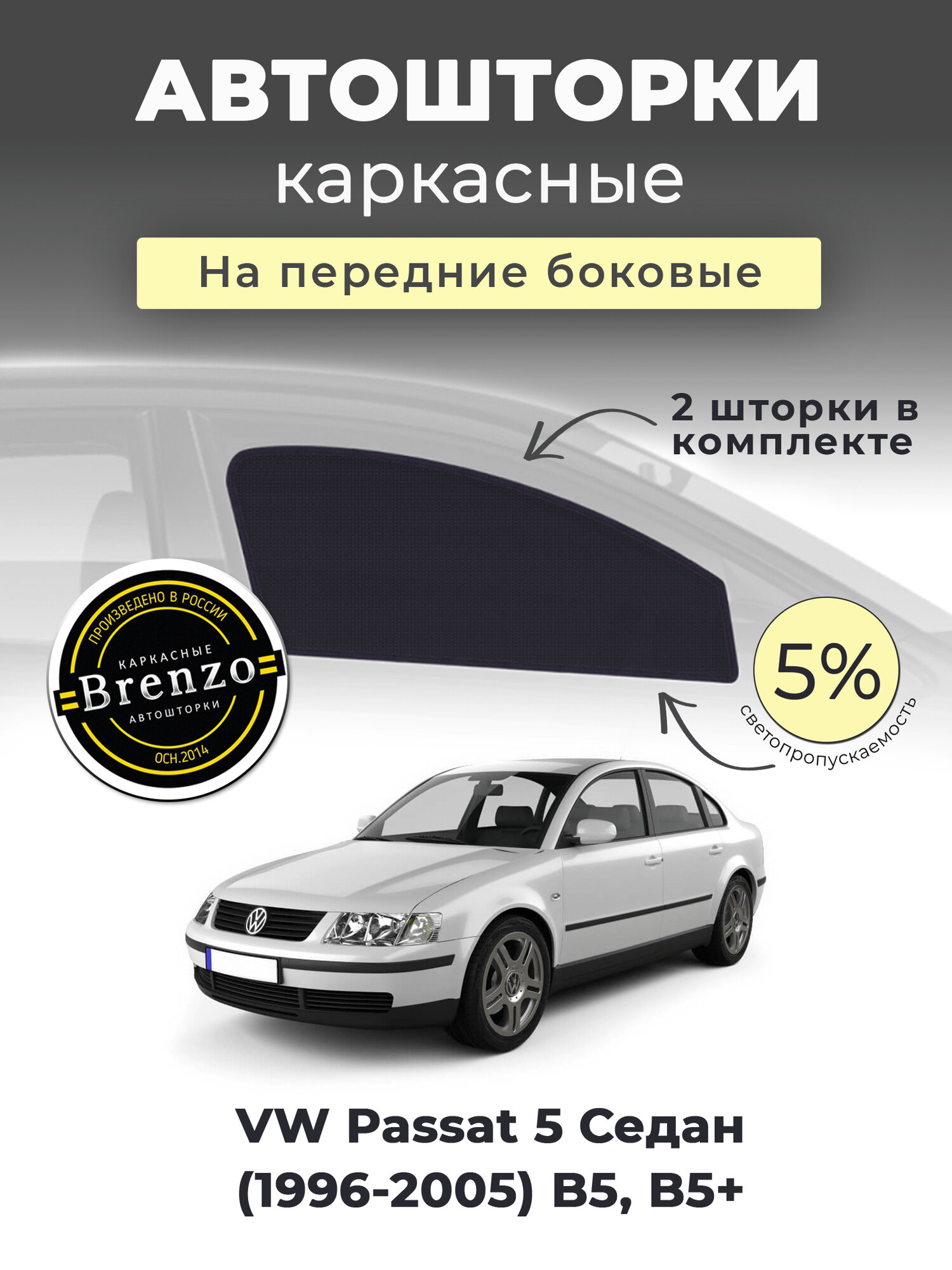Каркасные шторки VW Passat 5 Седан 4дв. (1996-2005) B5 на передние двери 5%, сетки от солнца в машину