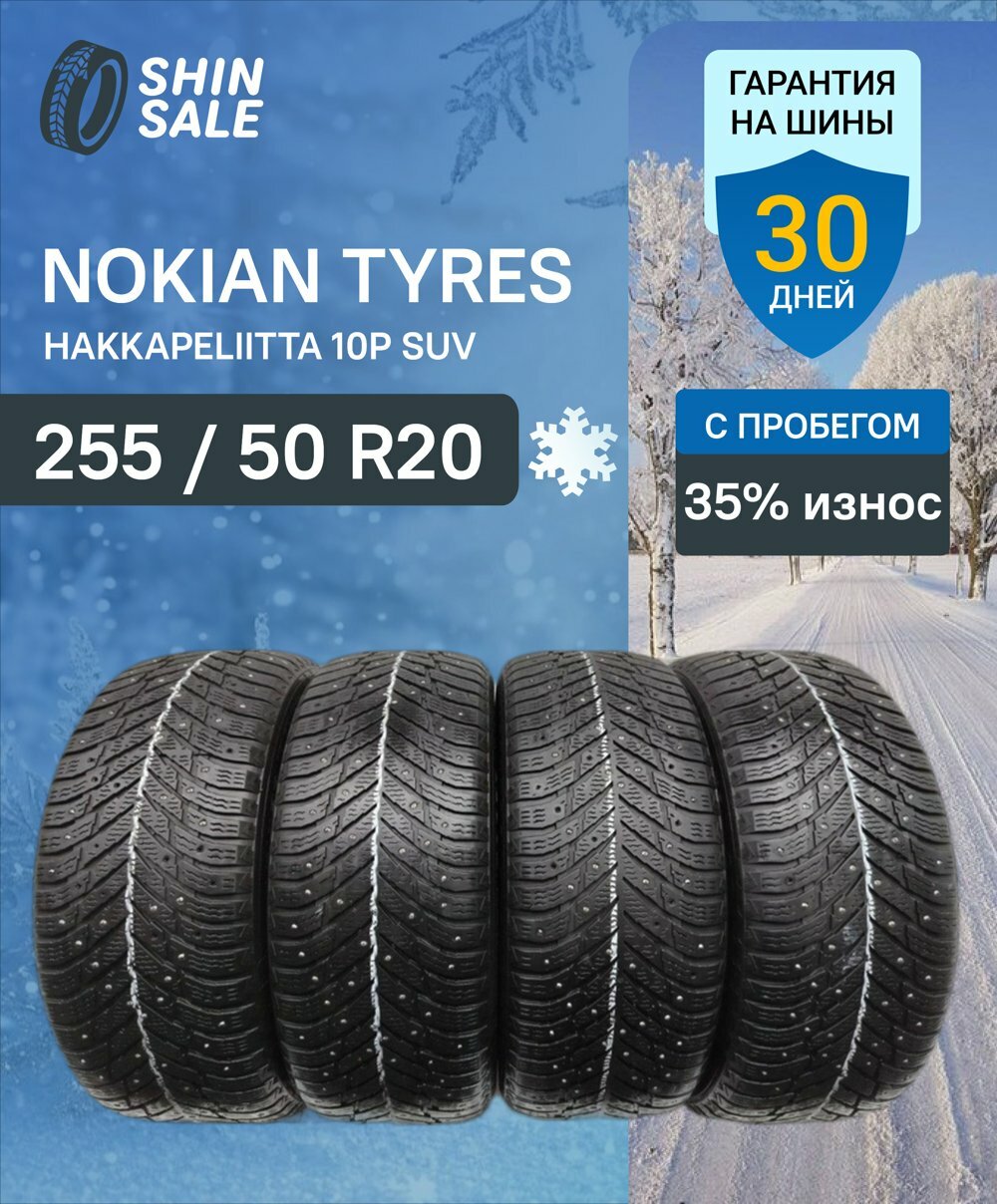 Зимние шины шипованные Nokian Tyres Hakkapeliitta 10P SUV 255/50 R20 35.0% износ T0167322