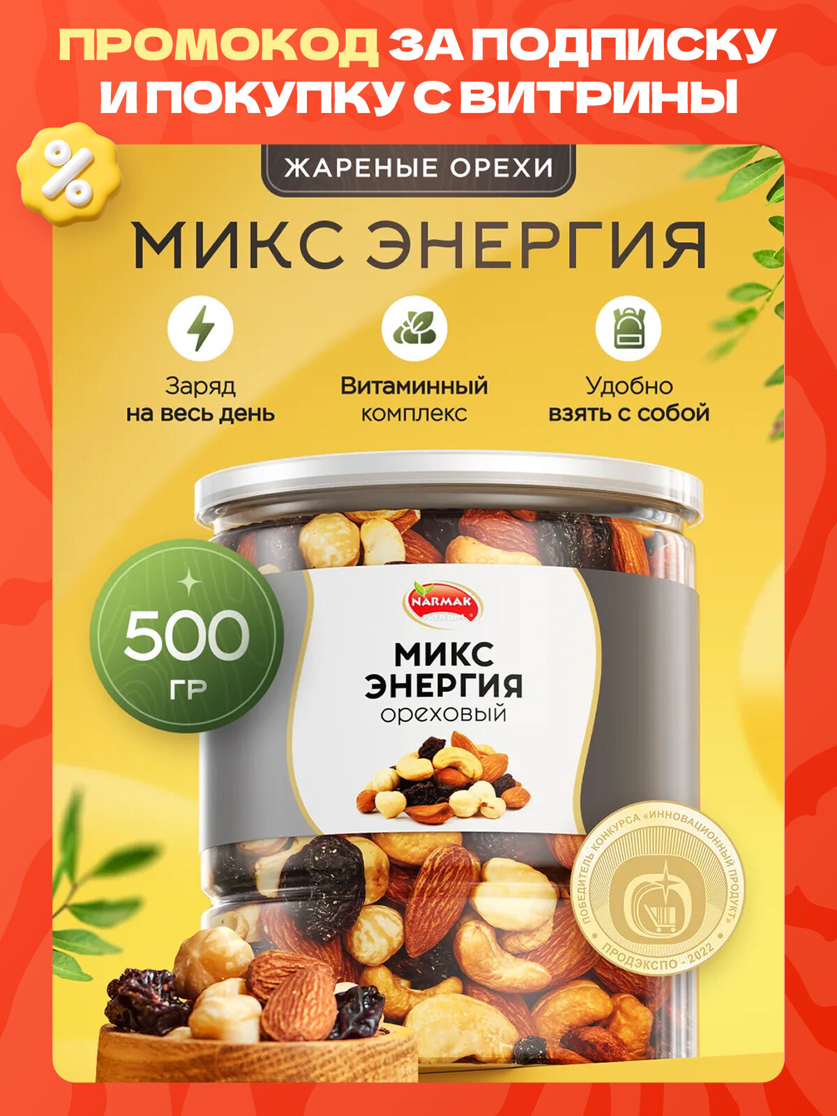 Смесь ореховая с изюмом "Энергия" 500гр/Смесь, микс орехов и изюма Narmak / подарочный набор орехов