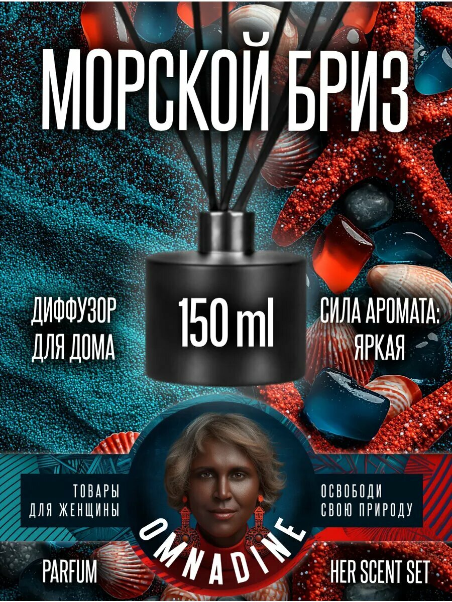 Диффузор для дома романтический морской бриз