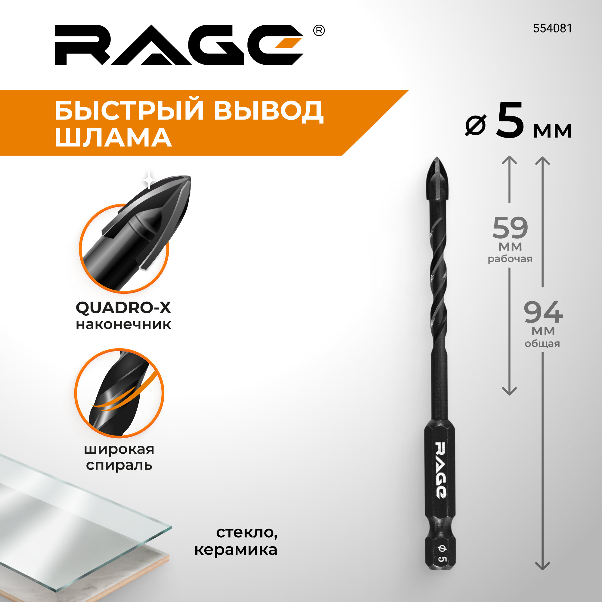 Сверло копьевидное, спиральное по стеклу и керамике 6мм RAGE Quadro-X (554082)