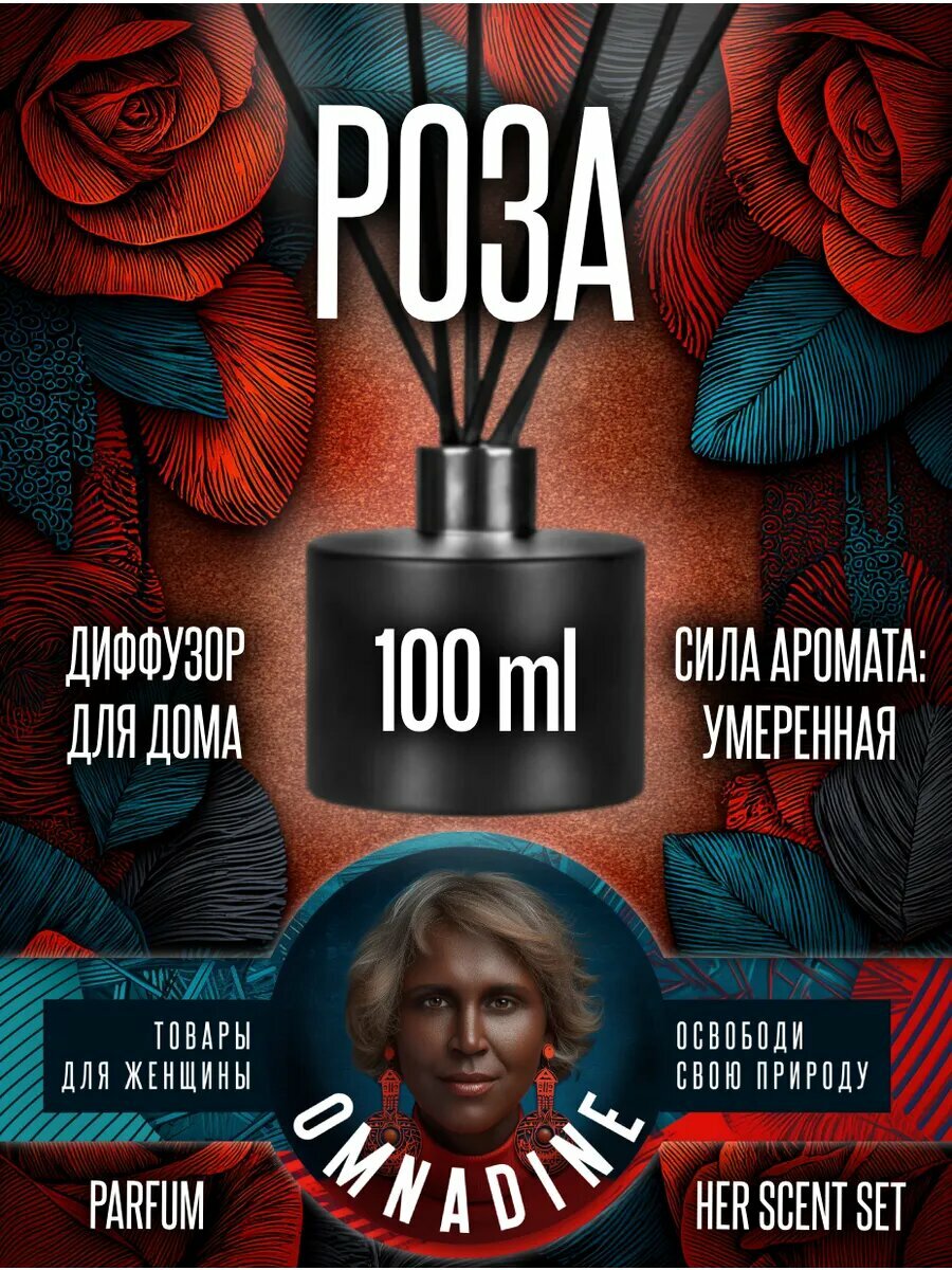 Диффузор для дома расслабляющий аромат розы