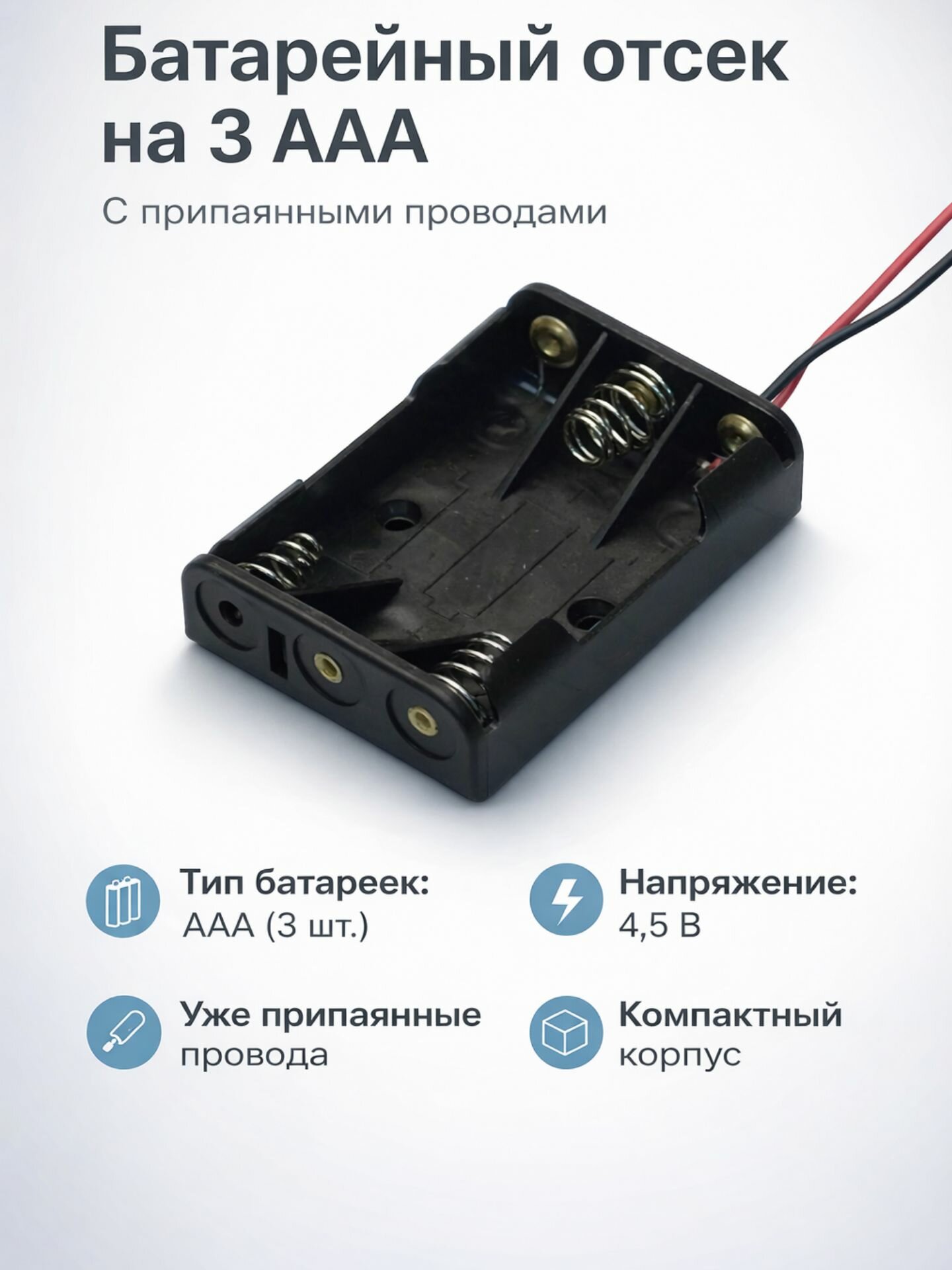 Батарейный отсек 3-ААА для 3 мизинчиковых батареек ААА с проводами