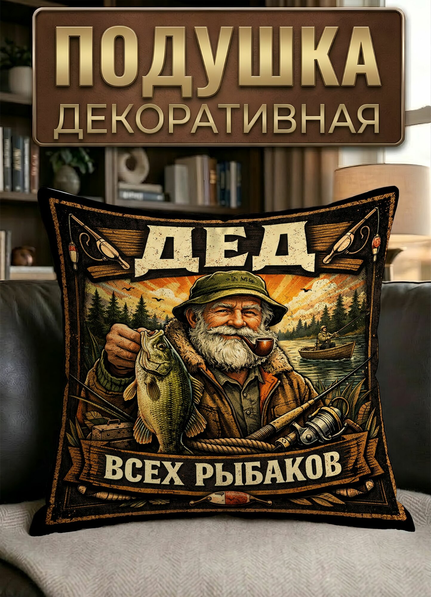 Подушка декоративная Дед всех рыбаков