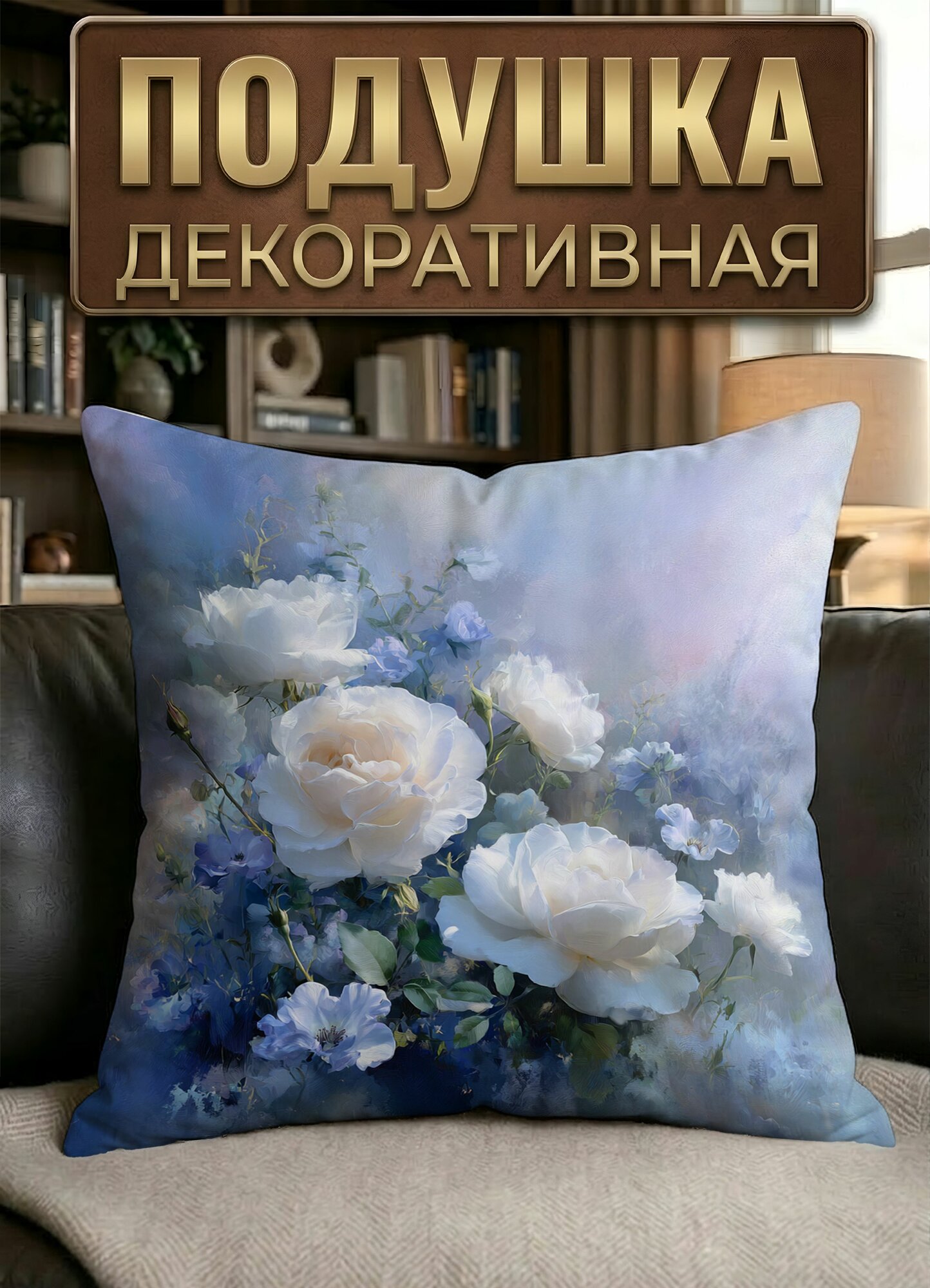 Подушка декоративная Цветы розы Белые