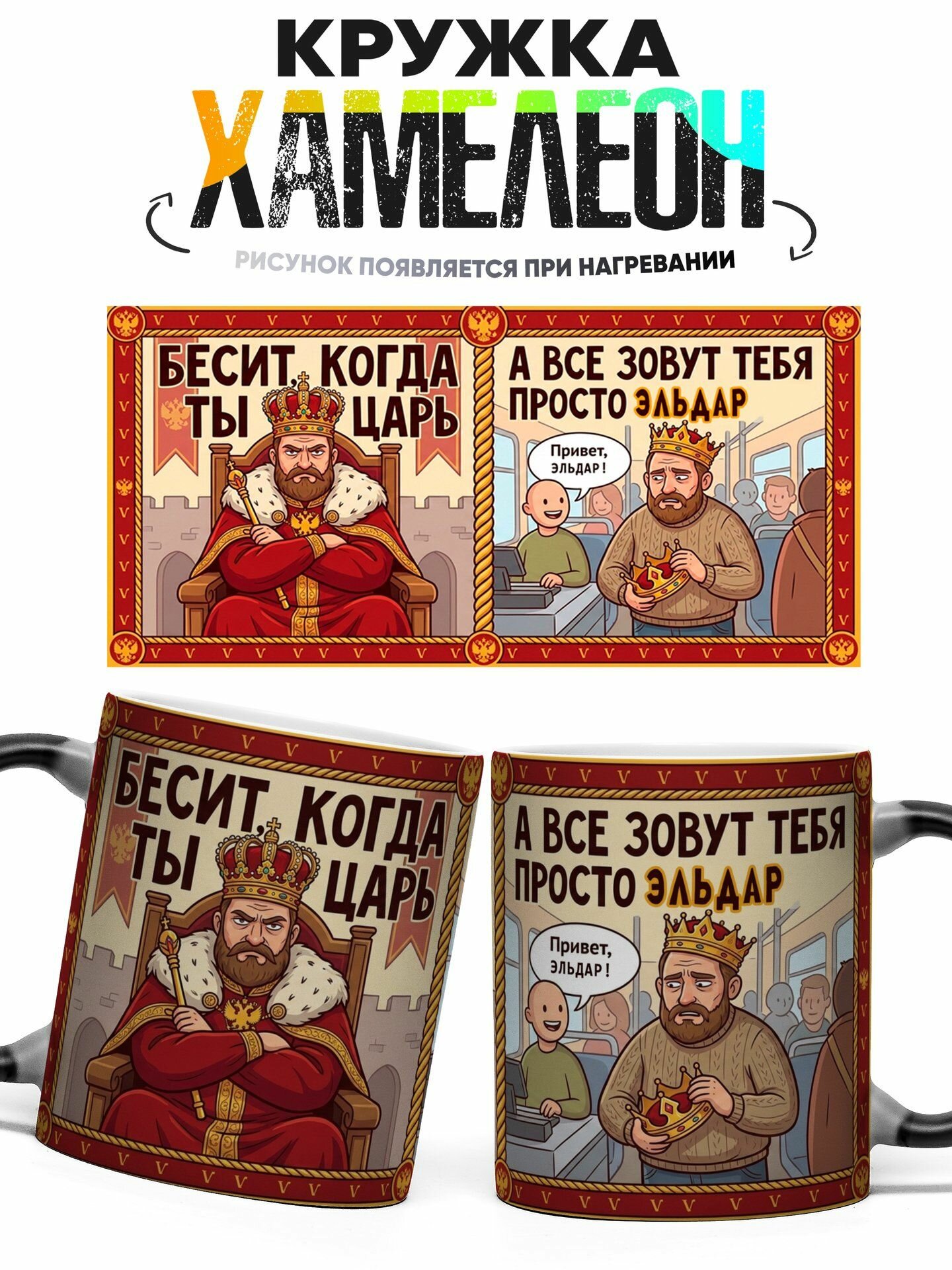 Кружка хамелеон Именная Царь Эльдар 330 мл, материал керамика, 1 шт.