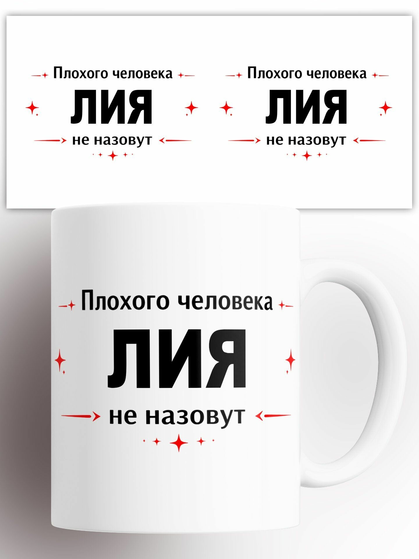 Кружка Плохого человека Лия не назовут 330 мл, материал керамика, 1 шт.