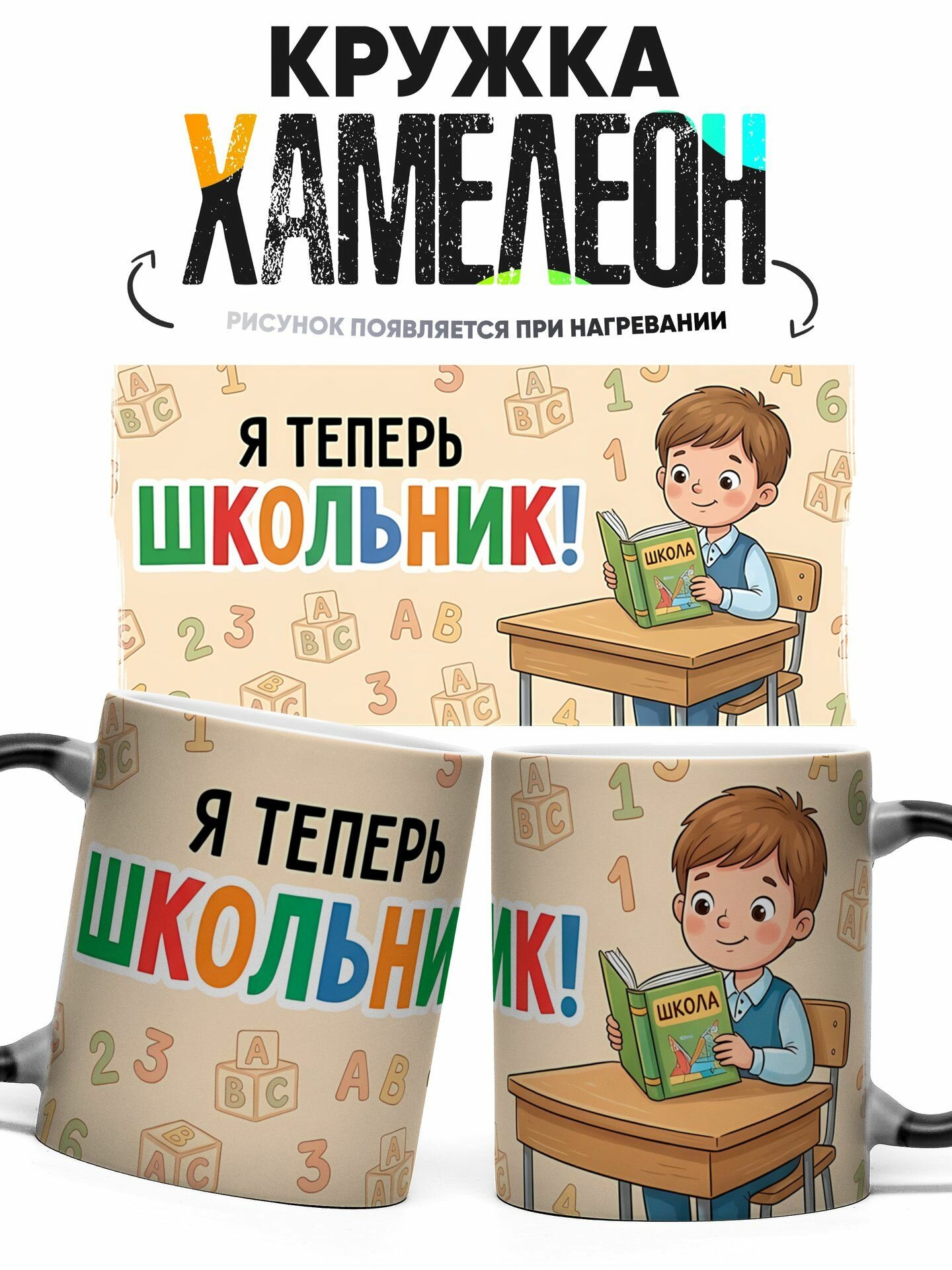 Кружка хамелеон Я теперь школьник! 330 мл, материал керамика, 1 шт.