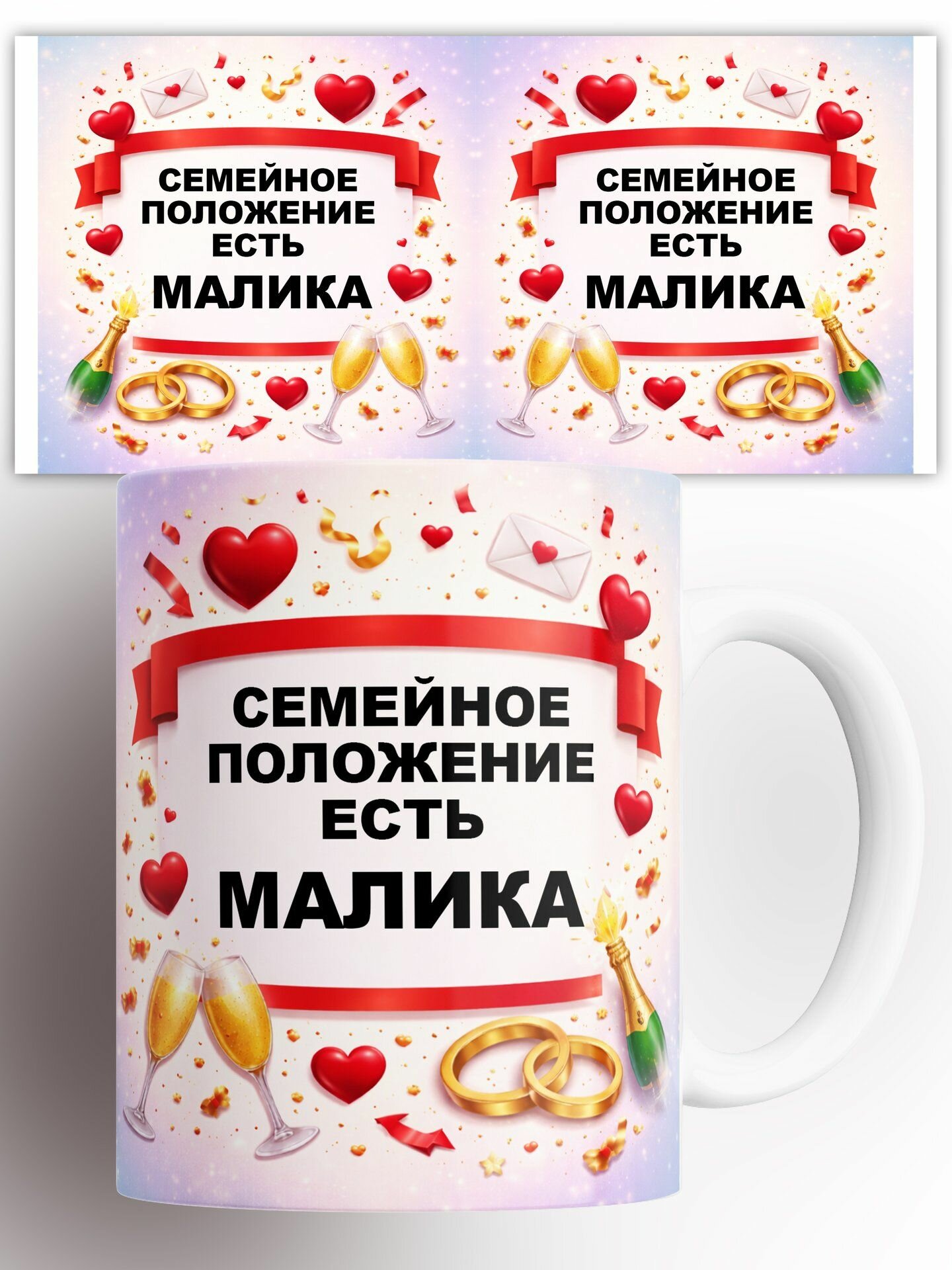 Кружка Семейное положение-есть Малика 330 мл