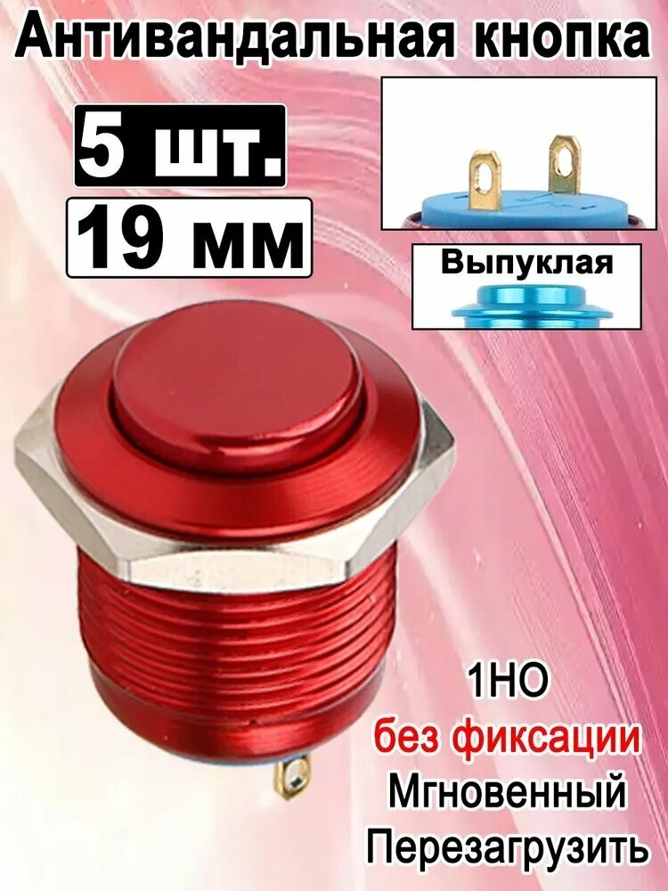 (5 шт.)Кнопка антивандальная 19 мм Выпуклаяс 2 штифта 1NO (Штыревой терминал) водонепроницаемая без фиксации, Красный