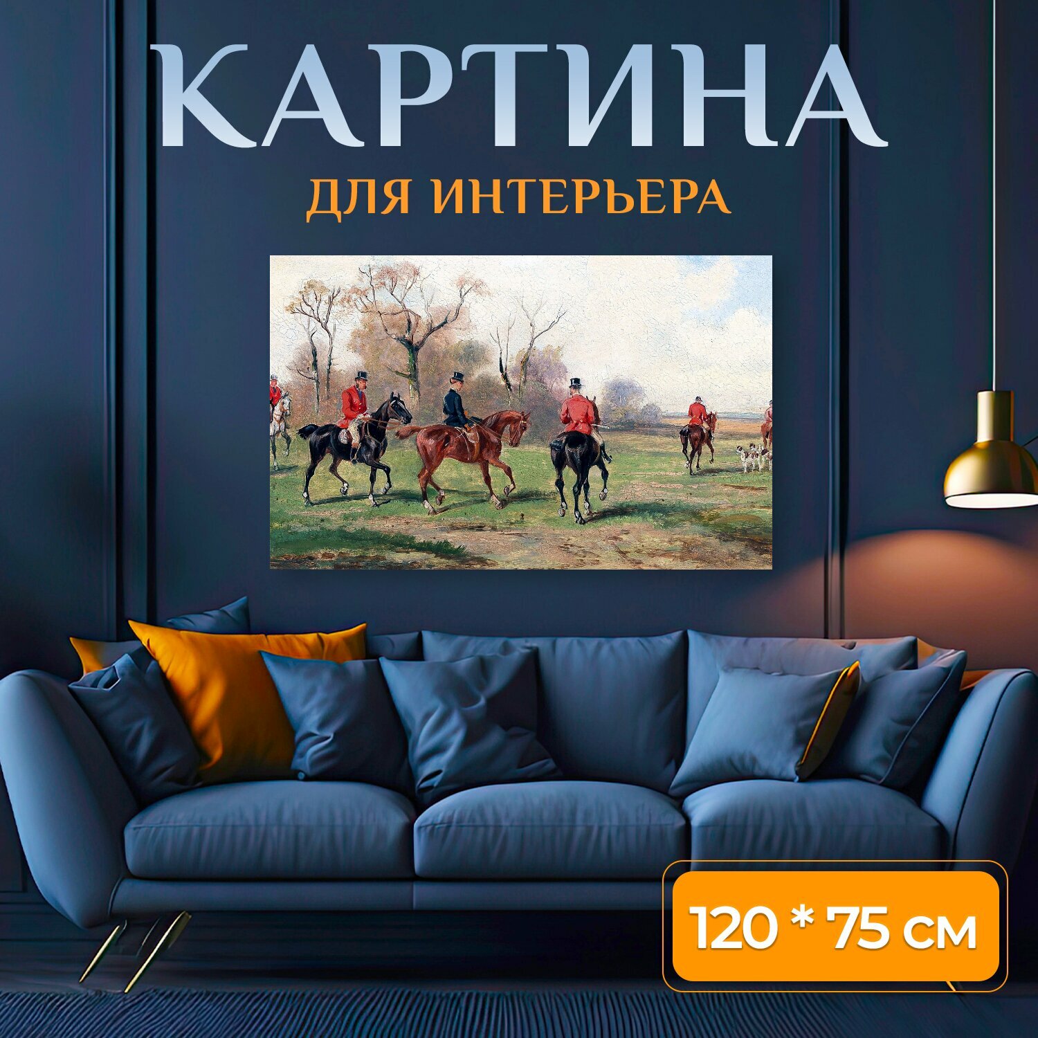Картина на холсте "Охота на лис Винтажная живопись Винтажное масло на холсте картина охоты на лис охота лис лиса охота марочный картина." на подрамнике 120х75 см. для интерьера