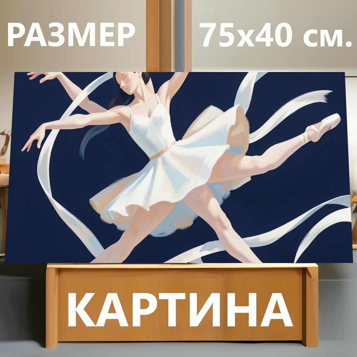 Картина на холсте "Балерина в динамичном танце. Изящная девушка в белом сценическом наряде в прыжке, с развевающимися лентами на тёмно-синем." на подрамнике 75х40 см. для интерьера