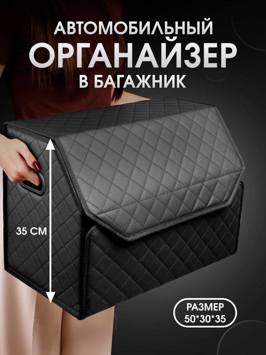 Органайзер в багажник для автомобиля 50*35*30/сумка в машину/Кофр в машину/саквояж в авто/ящик для хранения . Чёрный