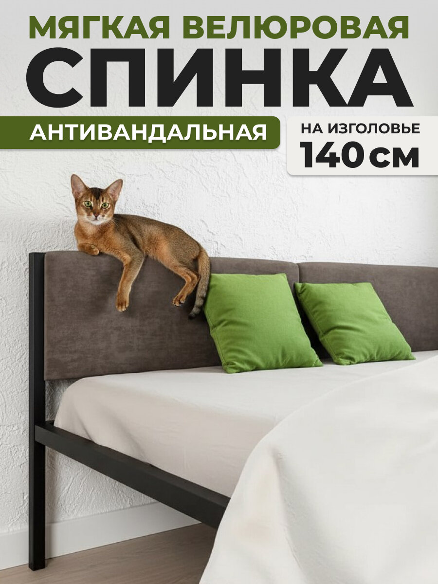 Мягкое изголовье коричневого цвета 140x200 для металлической кровати