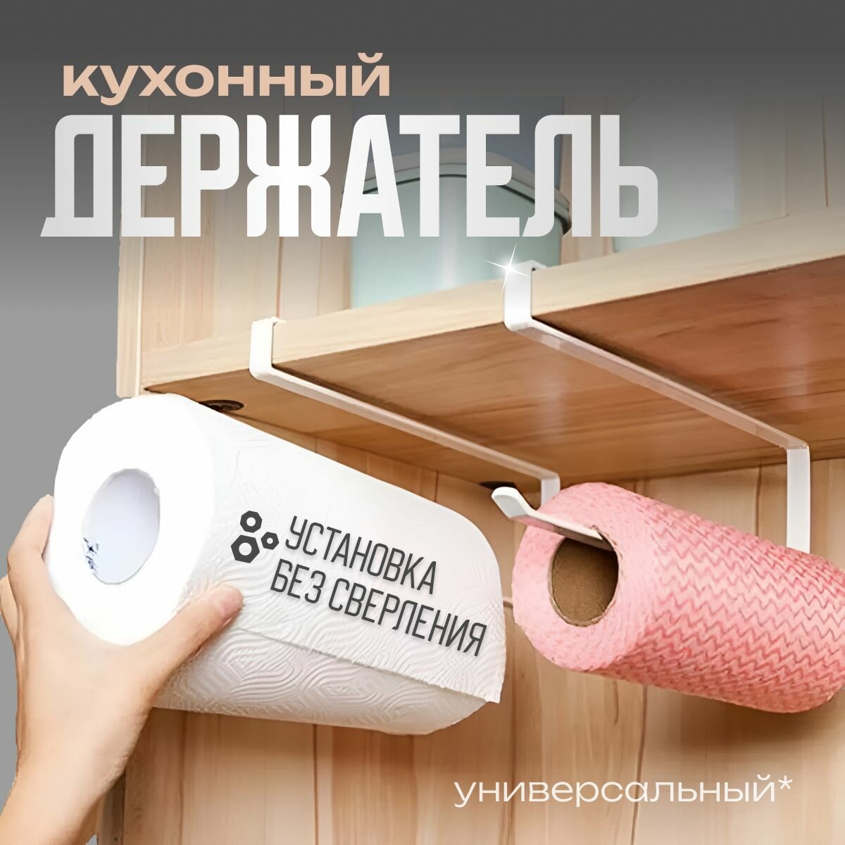 Держатель кухонный для бумажных полотенец на кухню, без сверления, белый - 2 штуки