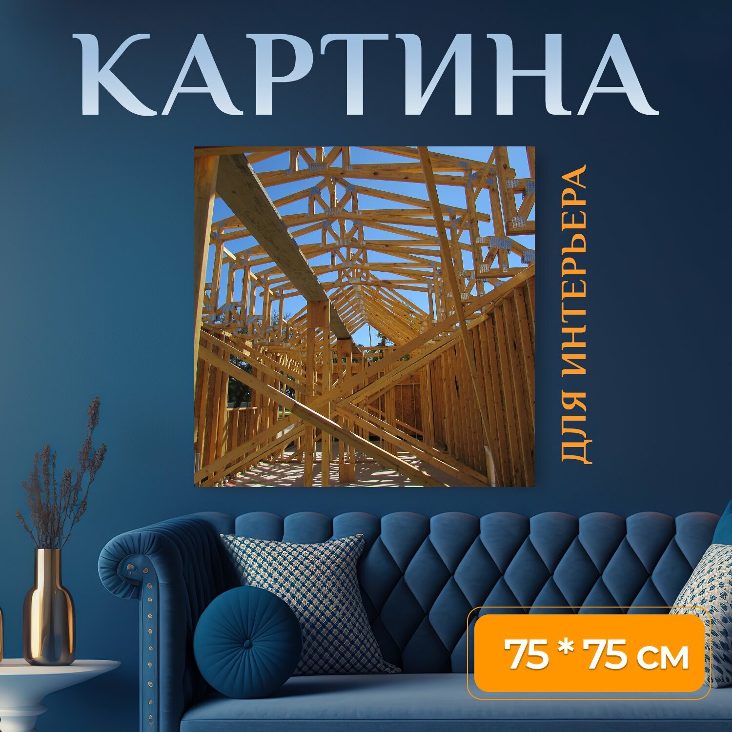 Картина на холсте "Строительство, корпус, строитель" на подрамнике 75х75 см. для интерьера