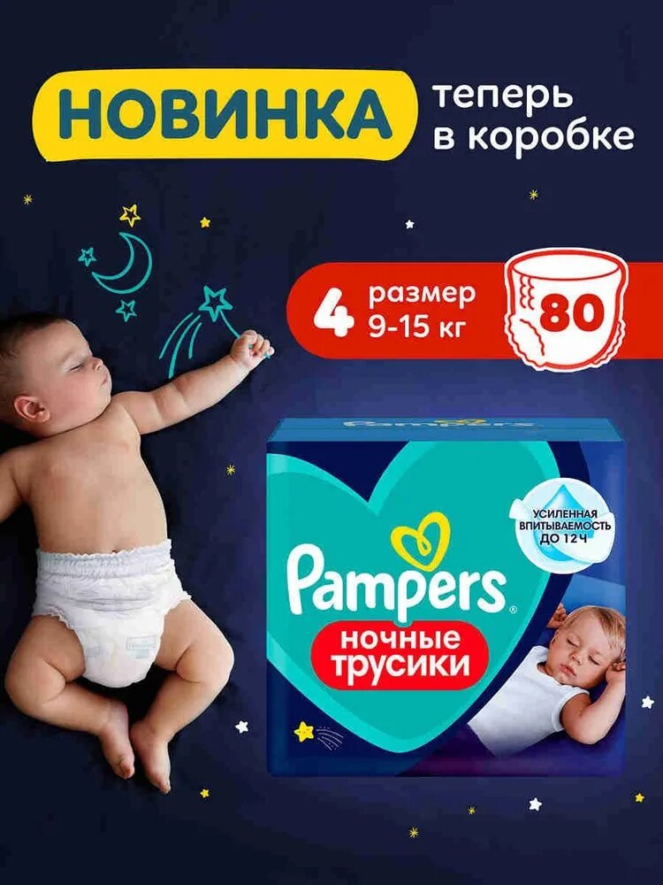 Ночные трусики подгузники Pampers 4 размер, 9-15 кг, 80 шт, усиленная впитываемость