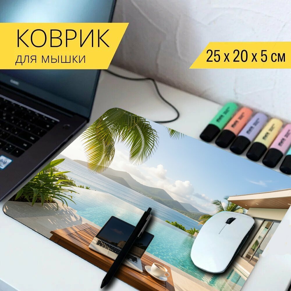 Коврик для мыши с принтом "Тропическая вилла с бассейном. Роскошная морская панорама у современного дома: бирюзовая вода, пальмы, солнечный свет, ноутбук и чашка кофе на." 25x20см.