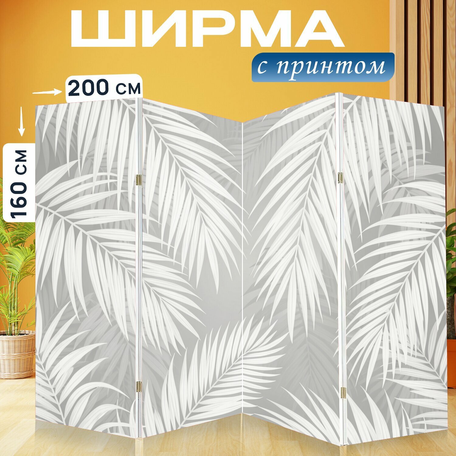 Ширма "Белые тропические листья. Нежный ботанический фон с изящными пальмовыми ветвями в монохромной гамме." перегородка для зонирования комнаты с принтом 200x160 см. на холсте