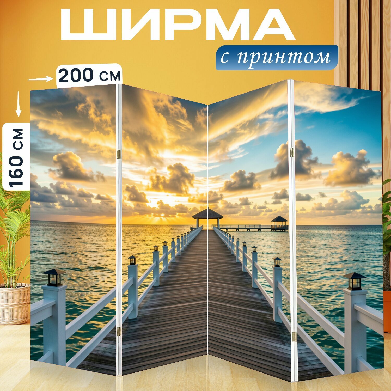 Ширма "Морской пирс на закате. Деревянный причал с белыми перилами уходит в бирюзовый океан к беседке." перегородка для зонирования комнаты с принтом 200x160 см. на холсте