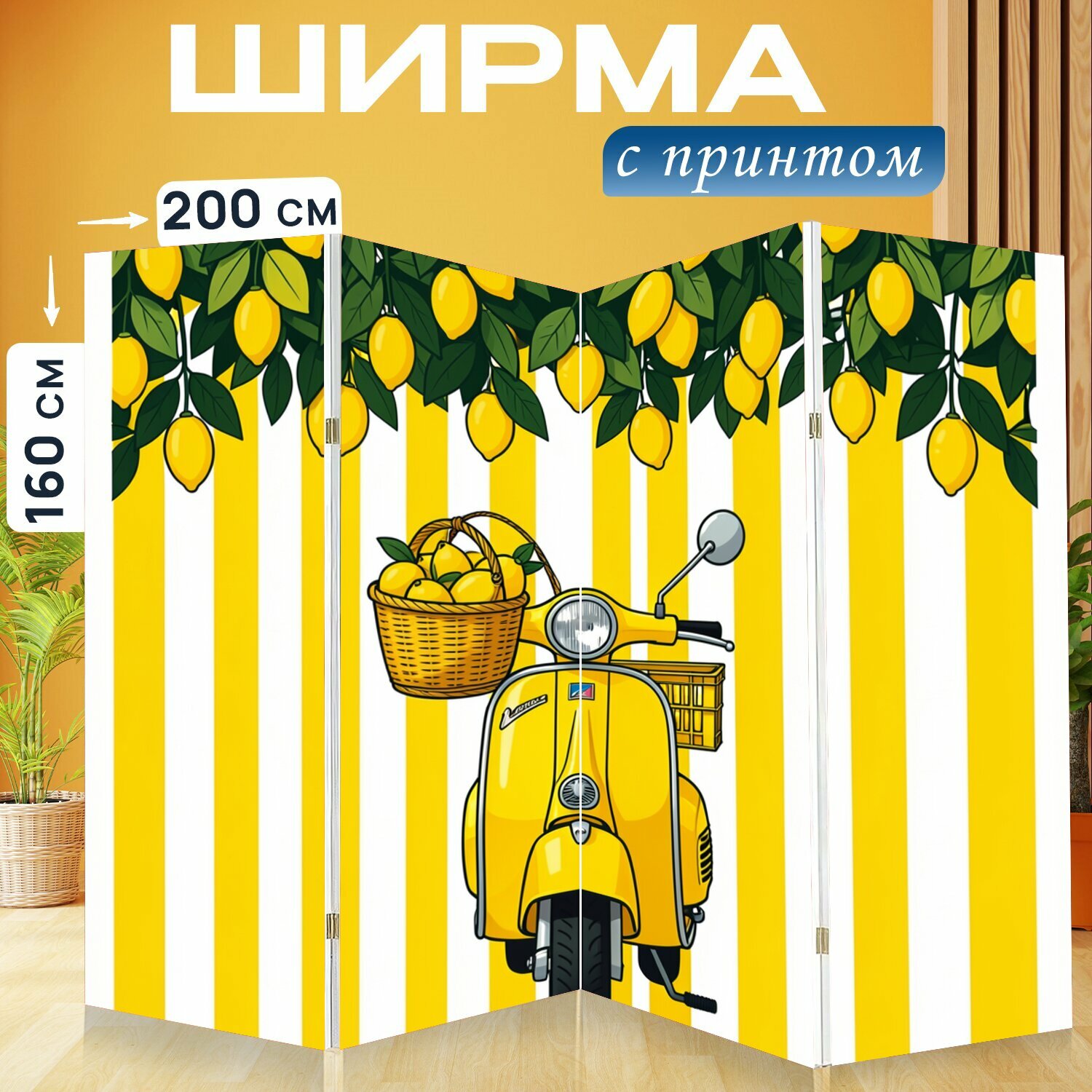 Ширма "Желтый скутер с лимонами. Яркая иллюстрация в средиземноморском стиле: ретро мопед с корзинами цитрусов." перегородка для зонирования комнаты с принтом 200x160 см. на холсте