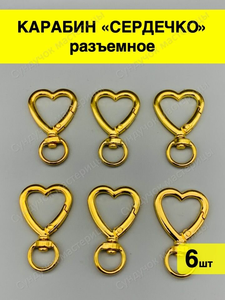 Карабины для сумок "Сундучок мастерицы", металлические, 22 мм x 42 мм, 6 шт.